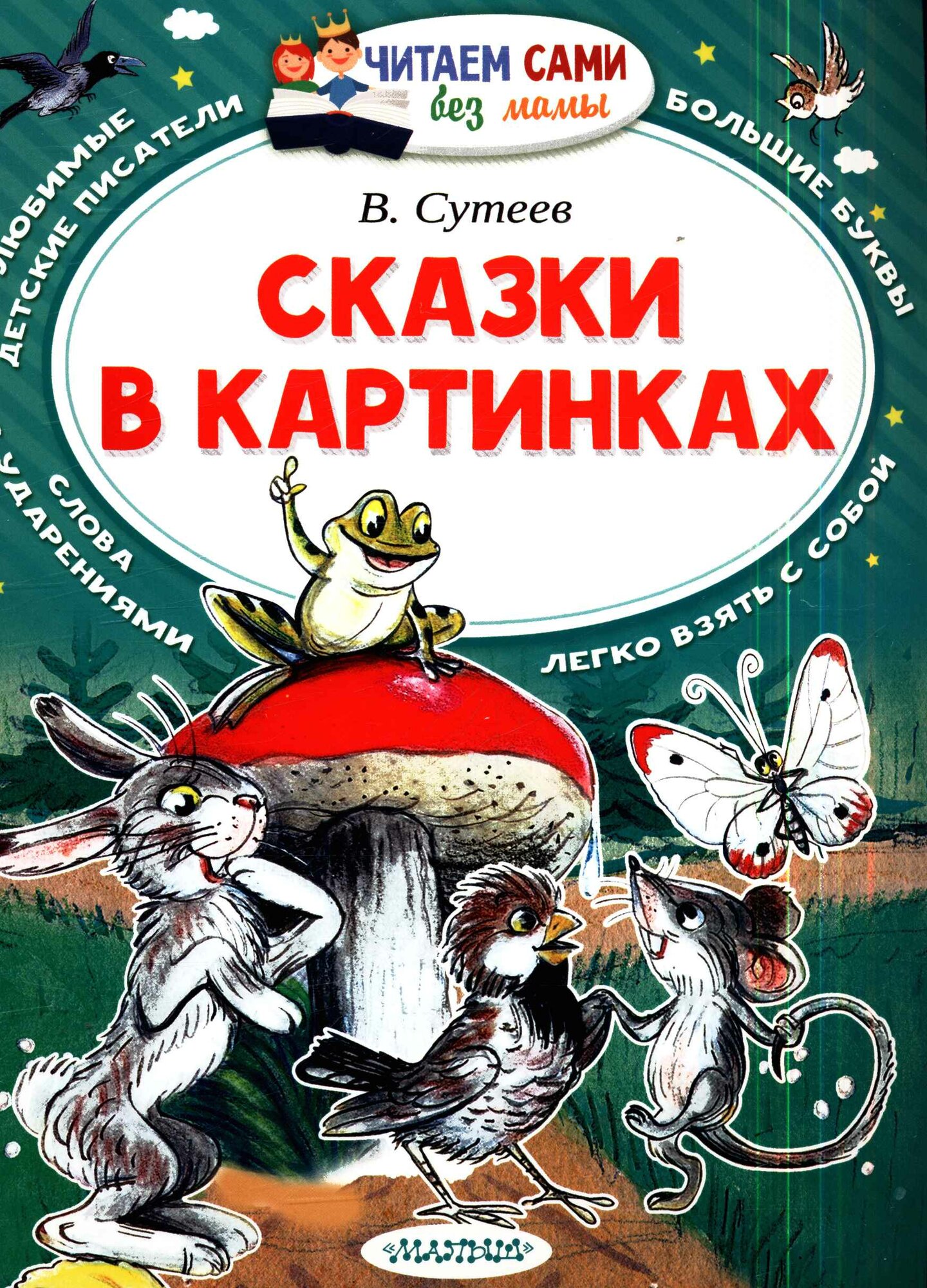Сказки в картинках (Сутеев В. Г.)
