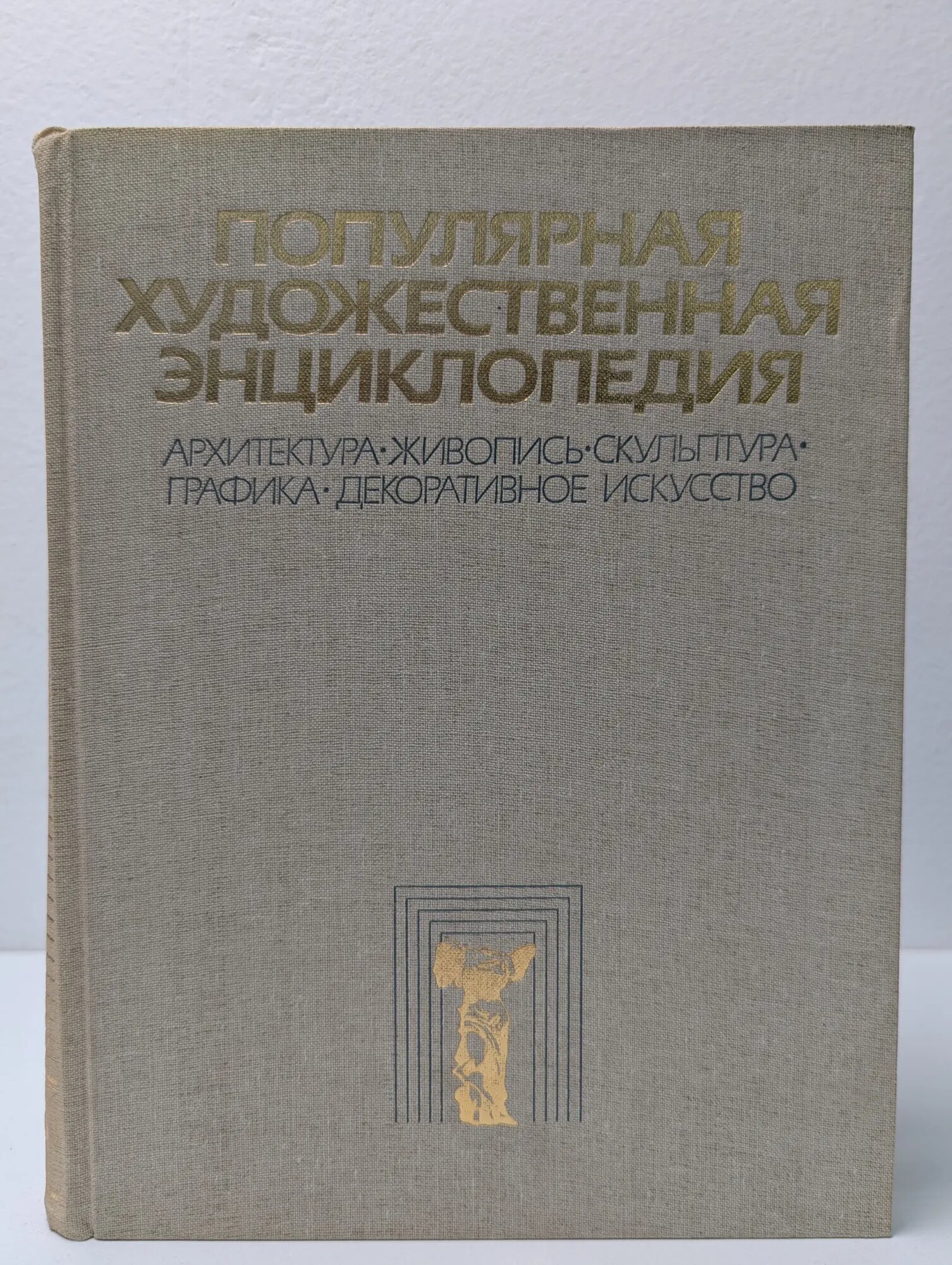 Популярная художественная энциклопедия. Книга 2. М-Я Полевой В. М. (ред.) 1986