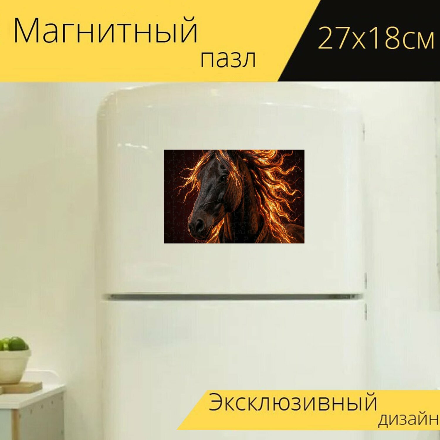 Магнитный пазл "Лошадь с огненными гривой. Эффектный тёмный конь в драматичном крупном плане, окружённый яркими языками пламени и светящимися рыжими." на холодильник 27 x 18 см.