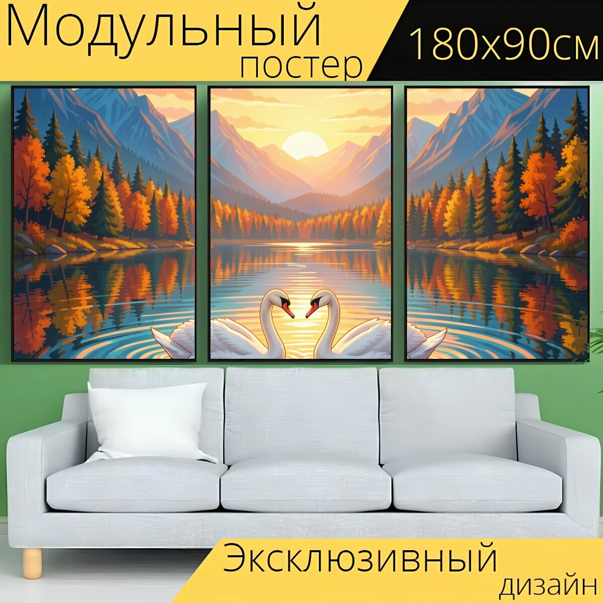 Модульный постер "Лебеди на горном озере. Сказочный вечерний пейзаж с парой белоснежных птиц на зеркальной воде, отражением неба и." 180 x 90 см. для интерьера на стену в тубусе