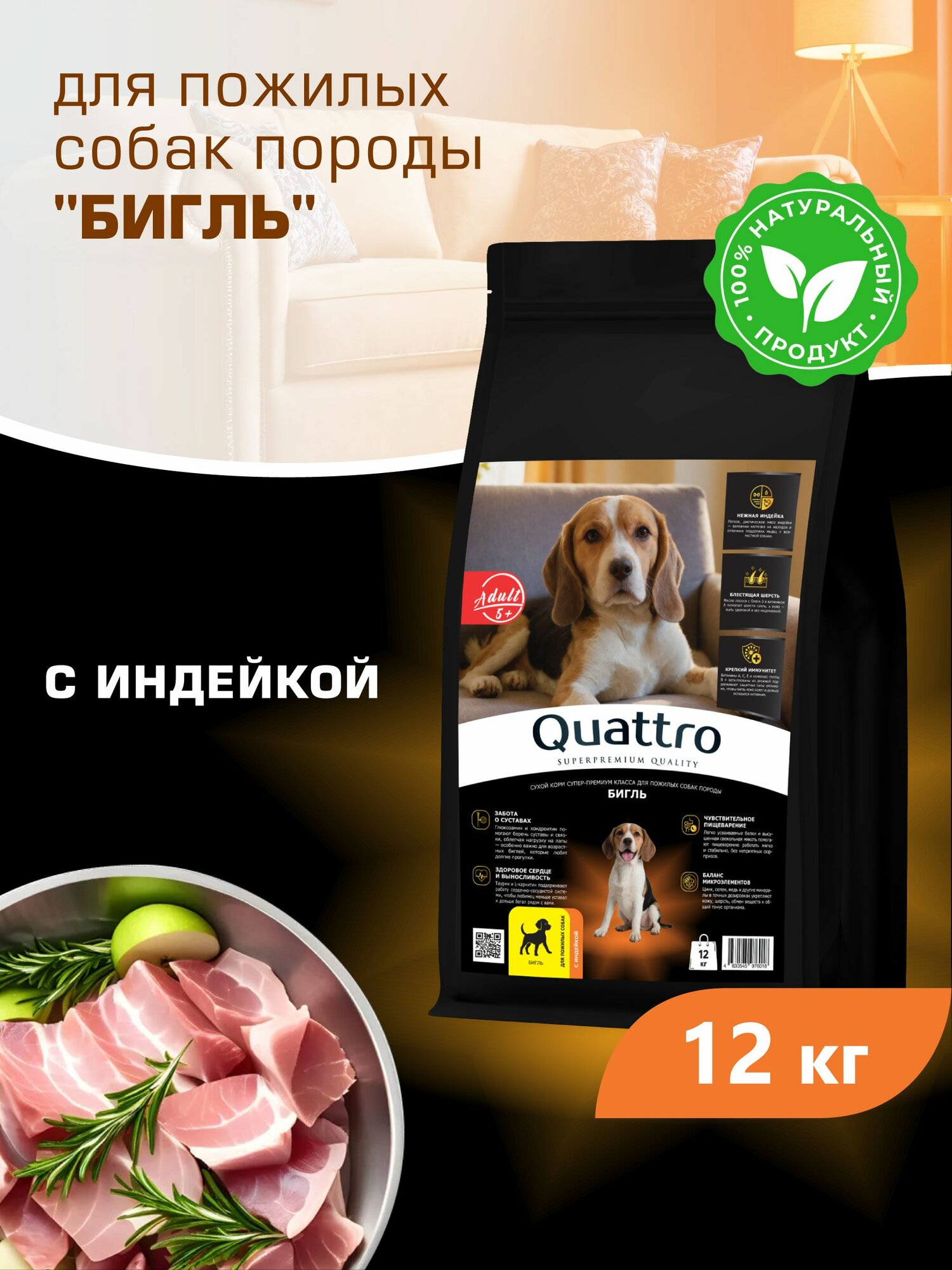 Quattro корм для пожилых собак породы Бигль (5+), с индейкой 12 кг