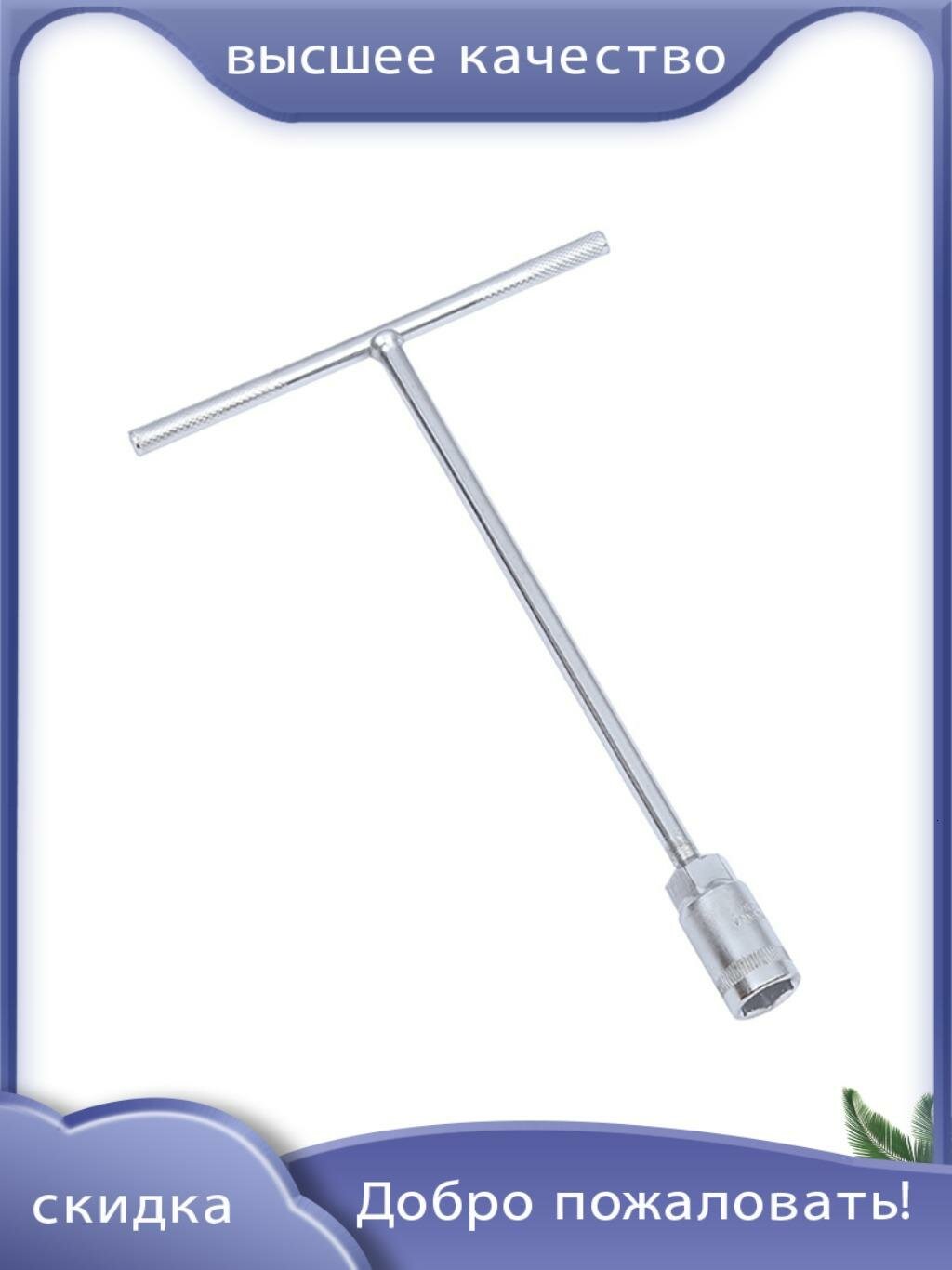 Т-образный шестигранный ключ для автосервиса, 16mm