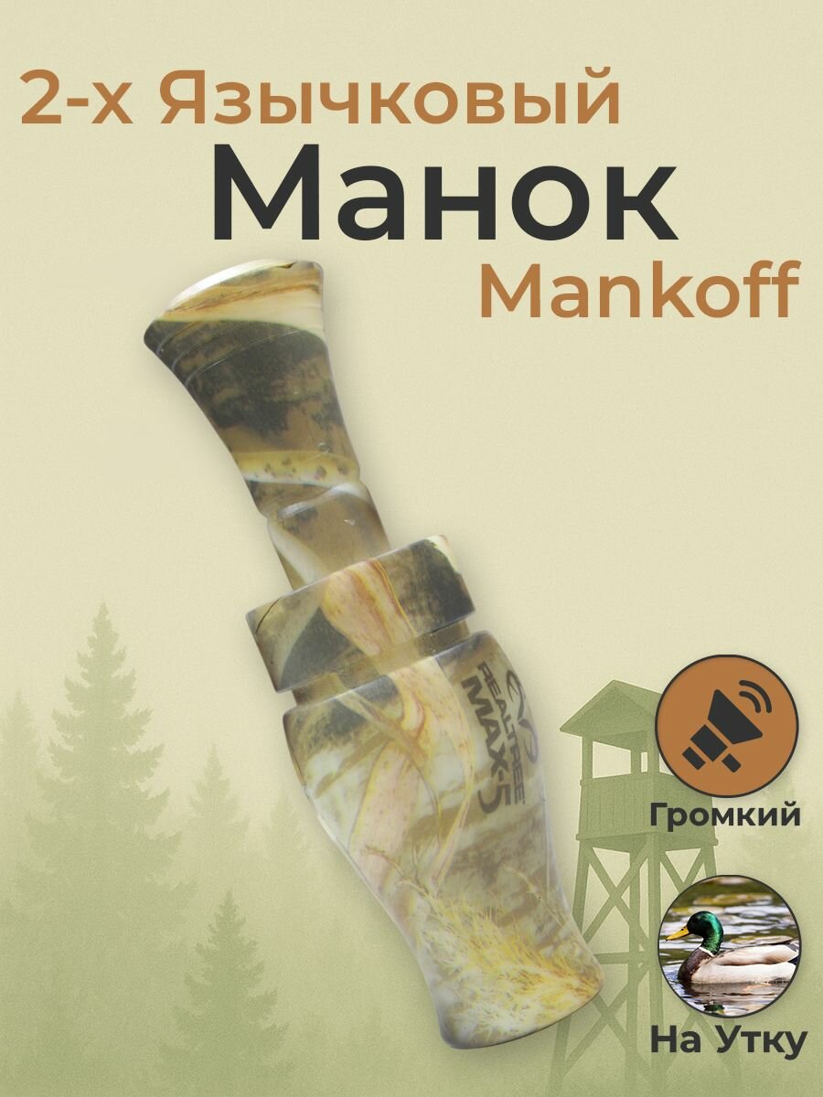 Манок на утку Mankoff BA Classic, 2-язычковый, кряква, камыш
