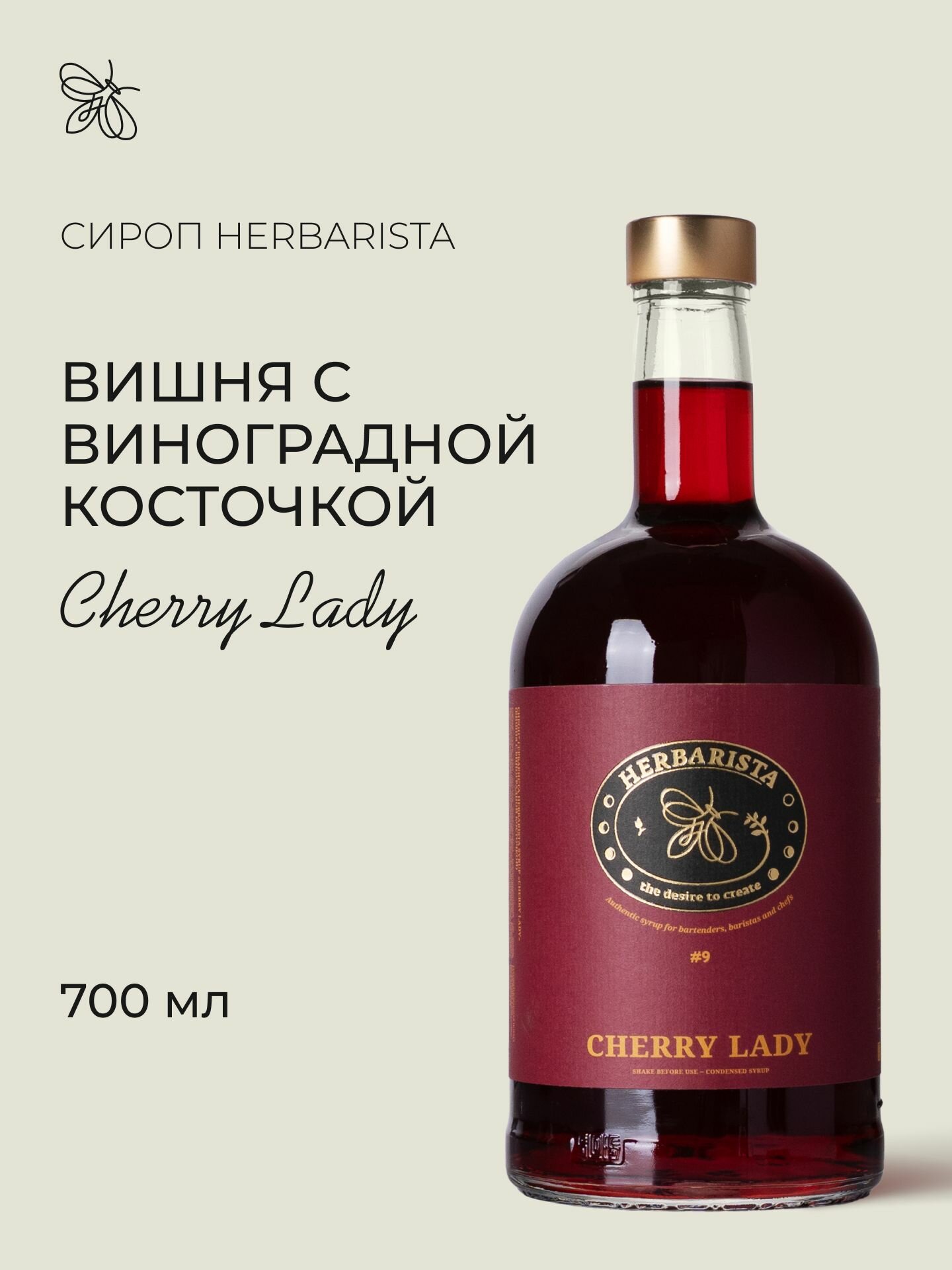 Сироп для кофе, коктейлей, десертов и выпечки Herbarista, Вишня с виноградной косточкой Cherry lady, 700 мл