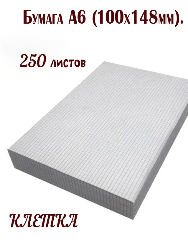 Бумага, для блокнотов, белая, в клетку, формат А6, 250 л, 80 г