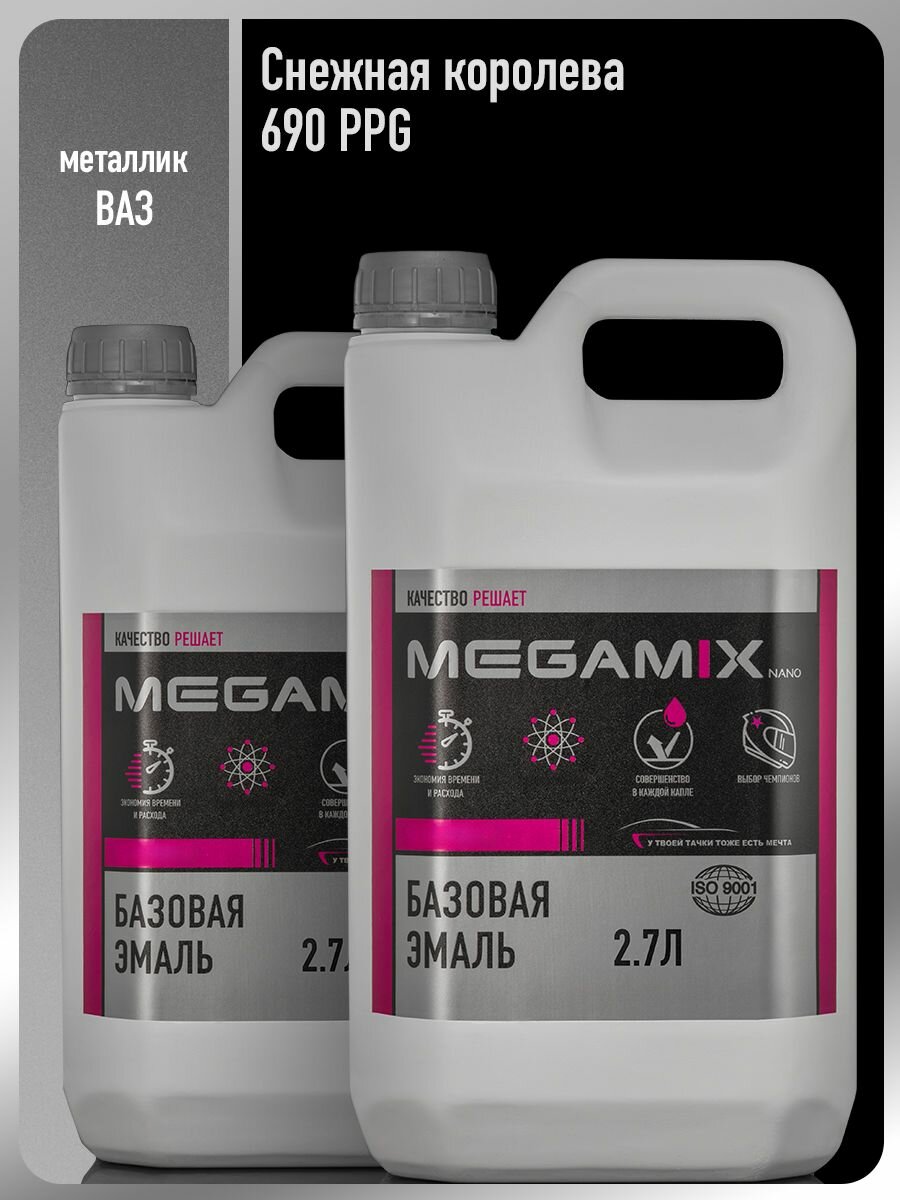 Базовая эмаль Снежная королева 690 PPG металлик, 2.7 л. - 2 шт, Краска автомобильная, базисная под лак, MEGAMIX
