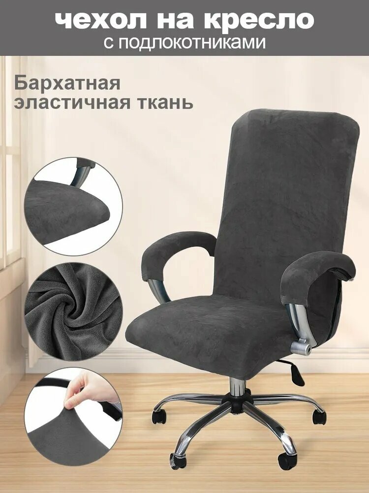 Чехол на мебель для компьютерного кресла, 80 см х 60см