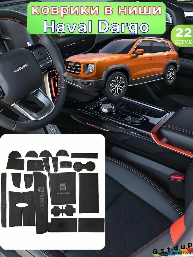 Коврики в салон автомобиля Haval Dargo, Прокладки для напитков в дверных пазах, ящик для хранения и противоскользящие коврики для автомобиля Haval Dargo, полный набор тюнинга и модернизации от Хавал