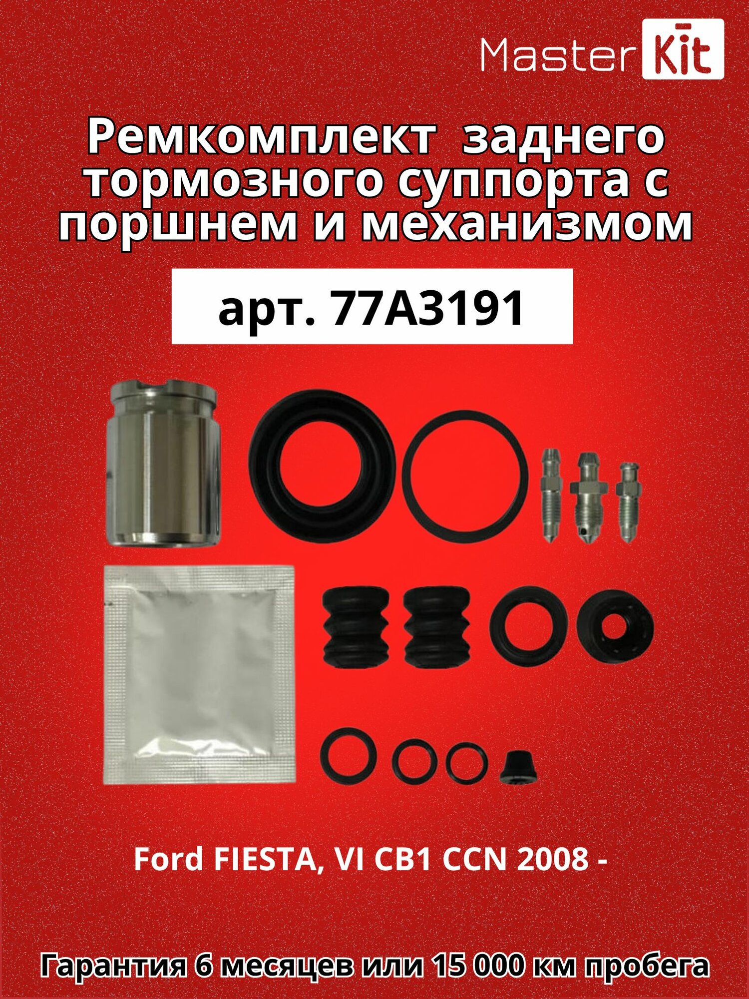 Ремкомплект заднего тормозного суппорта и поршень с механизмом D 33 мм Ford FIESTA, VI CB1 CCN 2008 - Master Kit 77A3191