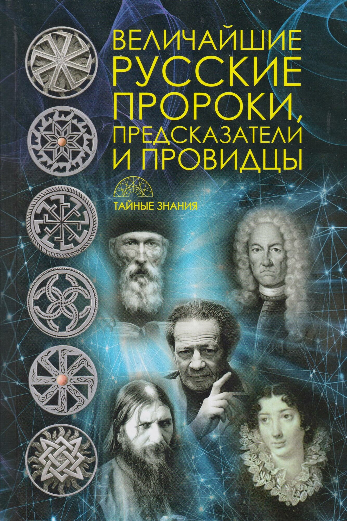 Книга Рипол Классик Рублева Д. В. Величайшие русские пророки, предсказатели и провидцы 60х90/16 512 Твердый переплет