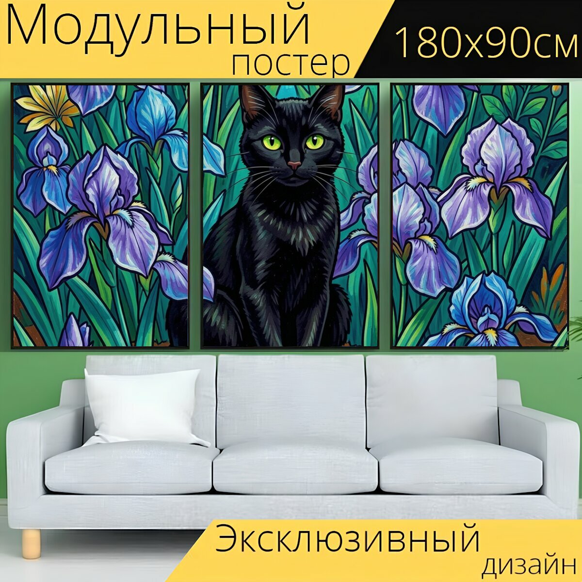 Модульный постер "Черный кот среди ирисов. Яркая декоративная композиция: темный кот с зелеными глазами сидит среди сиренево-голубых." 180 x 90 см. для интерьера на стену в тубусе