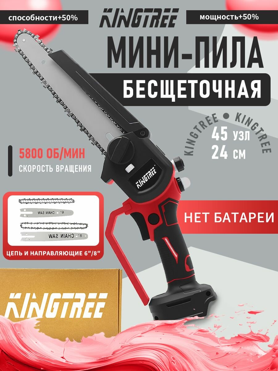 Бесщёточная электрическая цепная пила Kingtree Red 8 дюймов, 21 В, 5800 об/мин ( пластиковая упаковка)
