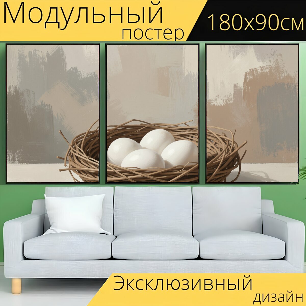 Модульный постер "Плетёное гнездо с белыми яйцами. Натюрморт в мягких бежево-коричневых тонах: круглая корзинка из веток с четырьмя." 180 x 90 см. для интерьера на стену в тубусе