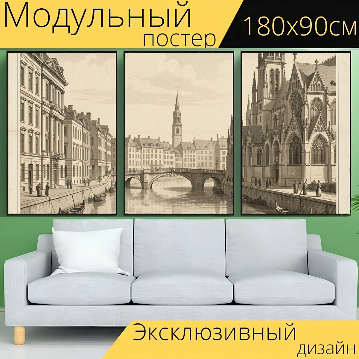 Модульный постер "Старинный европейский канал с мостом. Сепия-гравюра с узким городским каналом, арочным мостом, готическим собором и." 180 x 90 см. для интерьера на стену в тубусе