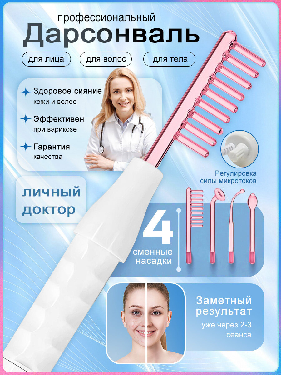 Дарсонваль аппарат профессиональный, для тела лица и волос, микротоковый массажер, от прыщей, от морщин и целлюлита, для роста волос