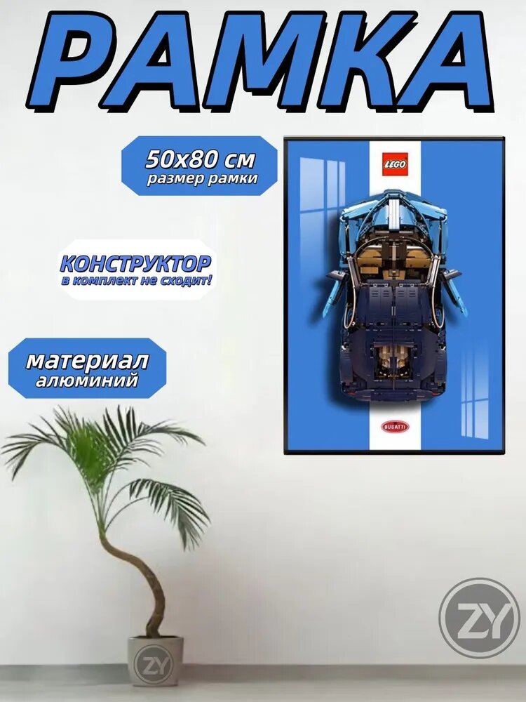 Рамка держатель для LЕGОo Technic Bugatti Chiron, 50х80 см, алюминий