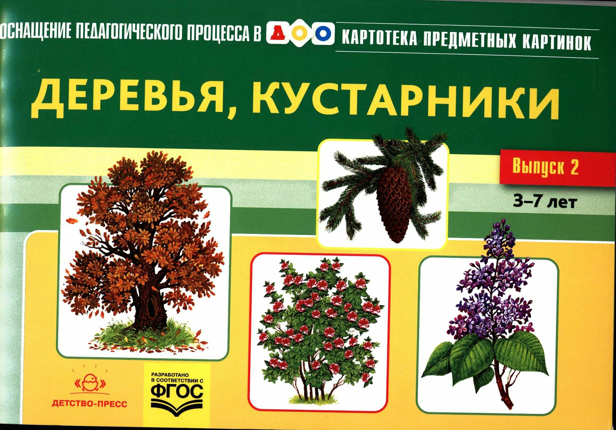 Картотека предметных картинок. Вып.2 Деревья, кустарники. Наглядный дидактический материал (от 3 до