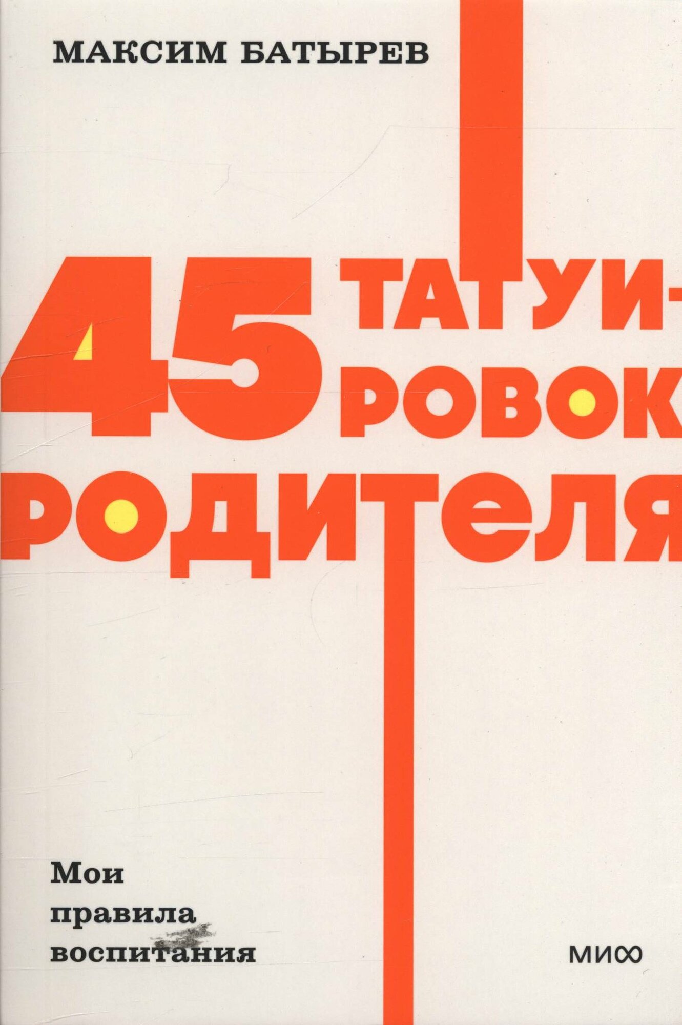 Батырев Максим : 45 татуировок родителя. Мои правила воспитания. NEON Pocketbooks