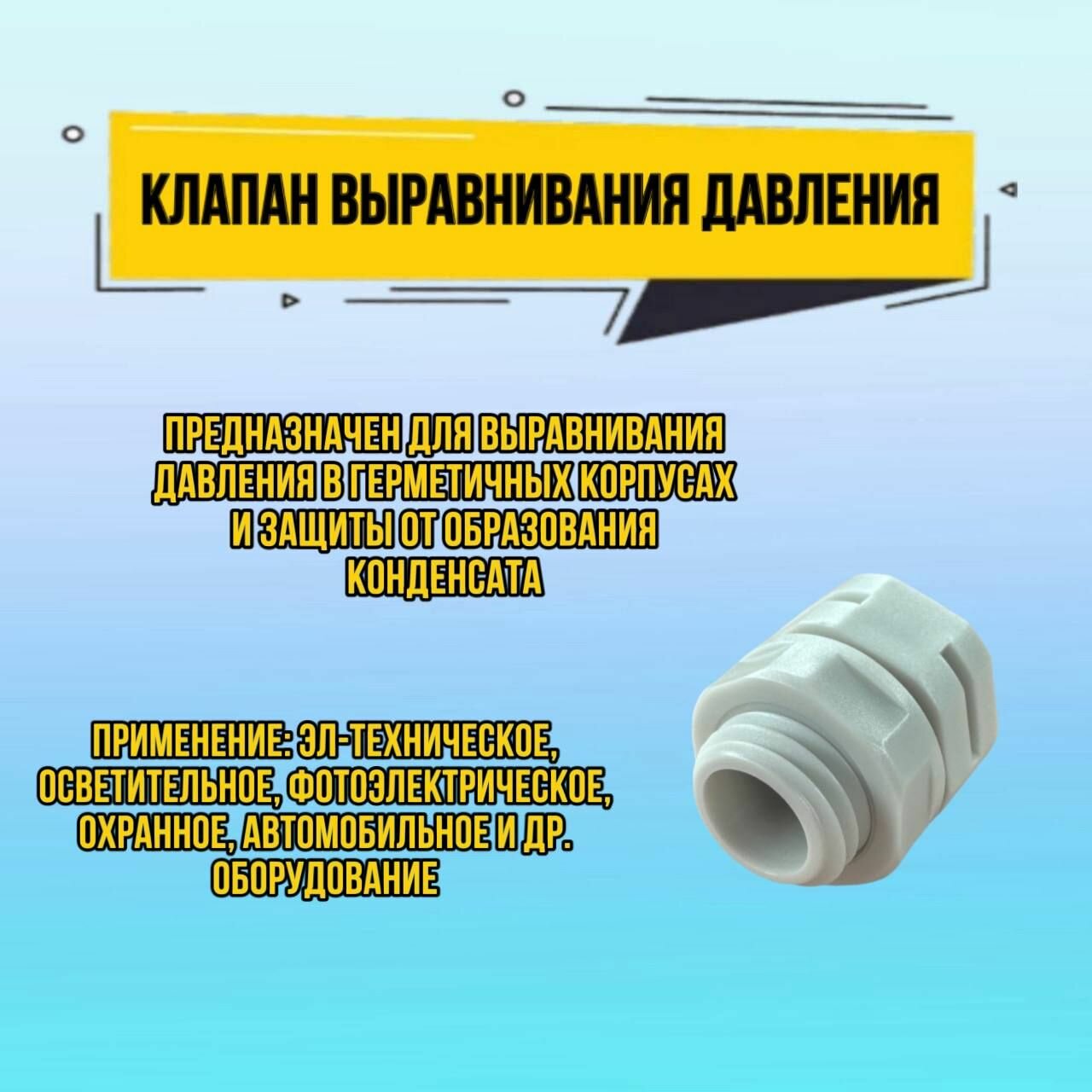 Клапан выравнивания давления M12X1.5 PA66, пластик, белый, 1 шт
