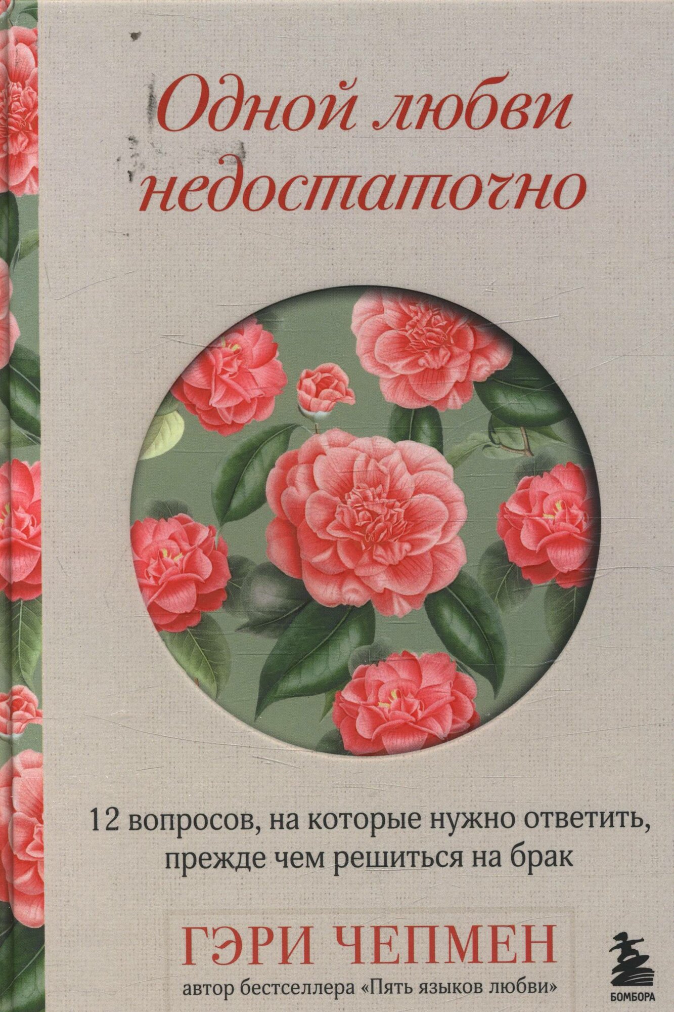 Чепмен Гэри: Одной любви недостаточно. 12 вопросов, на которые нужно ответить, прежде чем решиться на брак