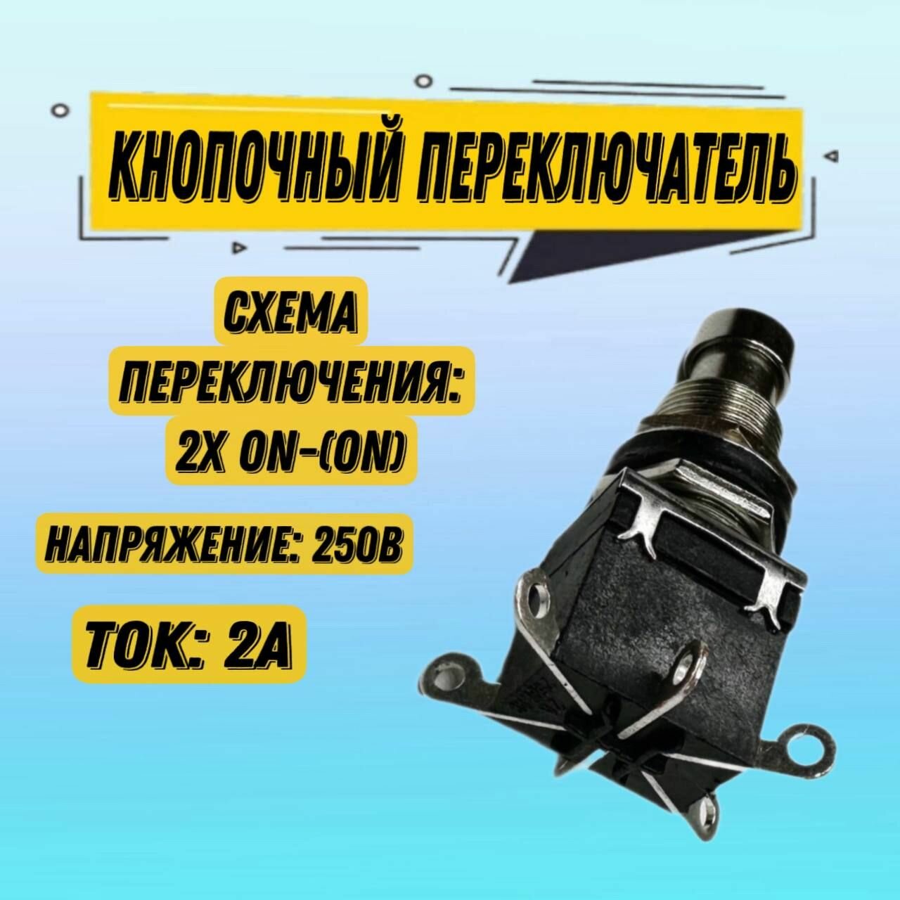 Кнопочный переключатель PBS-24-212 250 В 2 А с толкателем / схема переключения 2x ON-(ON) без фиксации / металл / Пассивные компоненты, 1шт