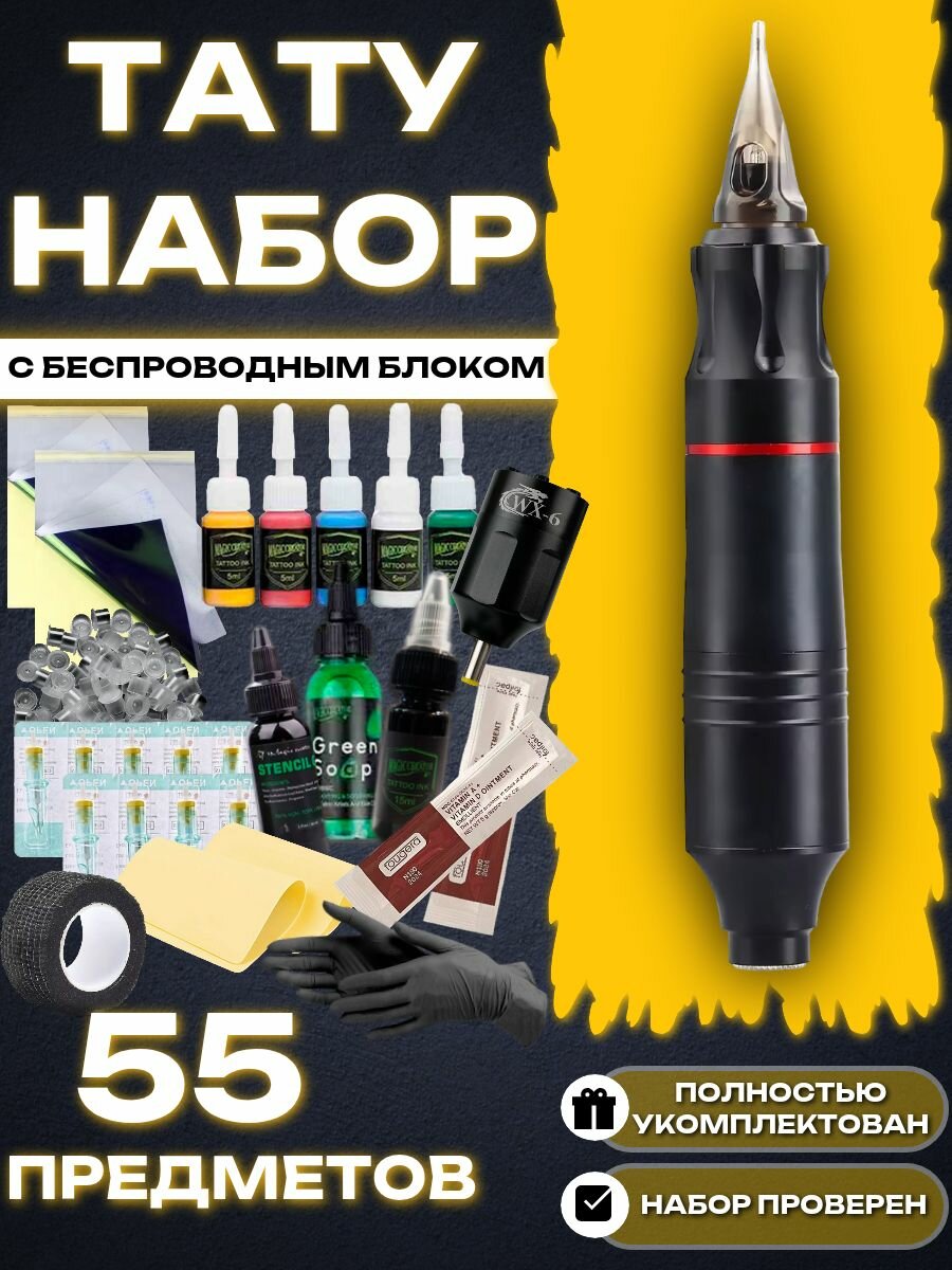 Тату-набор, аппарат для перманентного макияжа с беспроводным оборудованием
