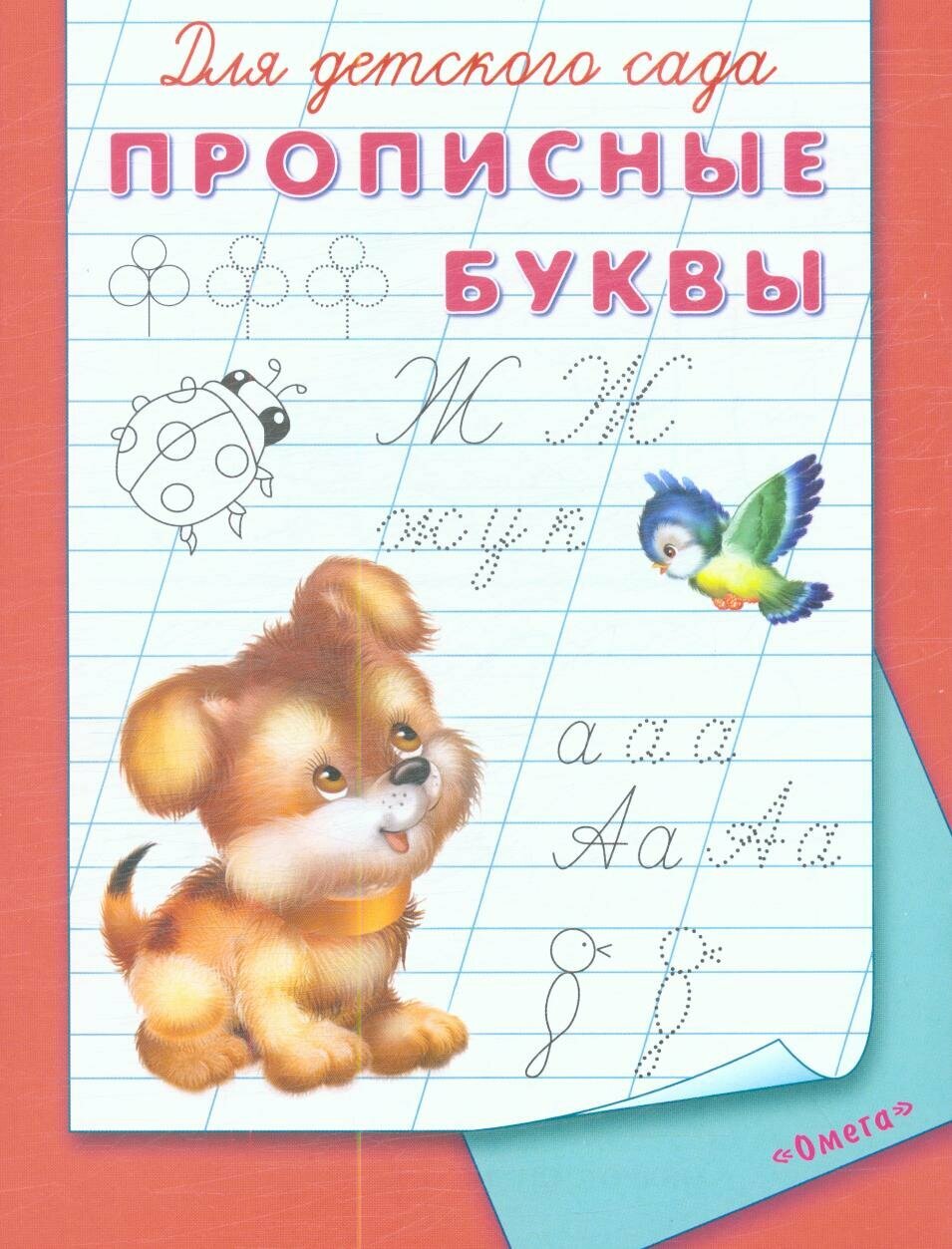 Прописи Для детского сада. Прописные буквы, (Омега, 2017), Обл, c.16 ()