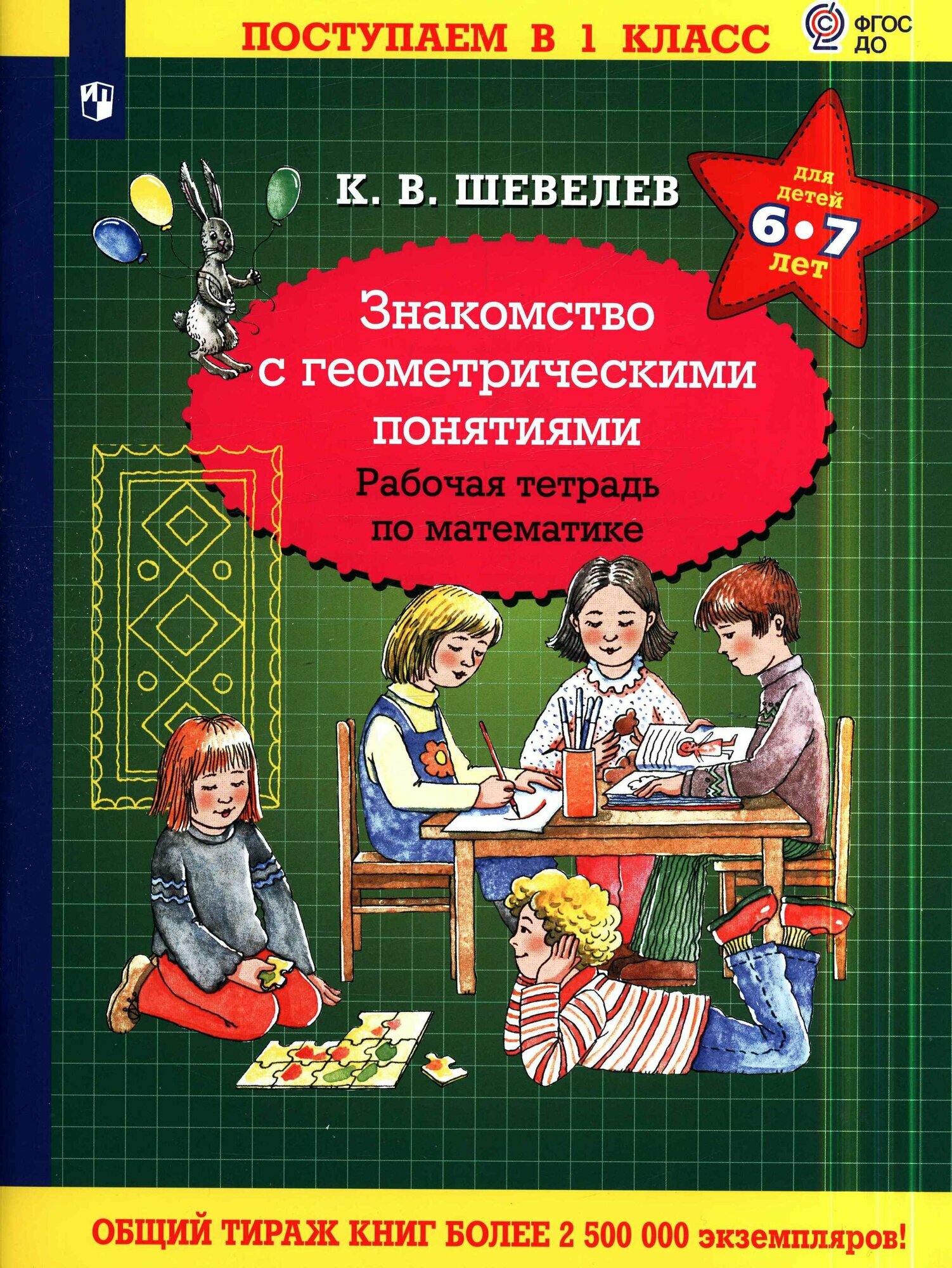 Шевелев К. В. Знакомство с геометрическими понятиями Раб. тет. д/детей 6-7 лет ФГОС до