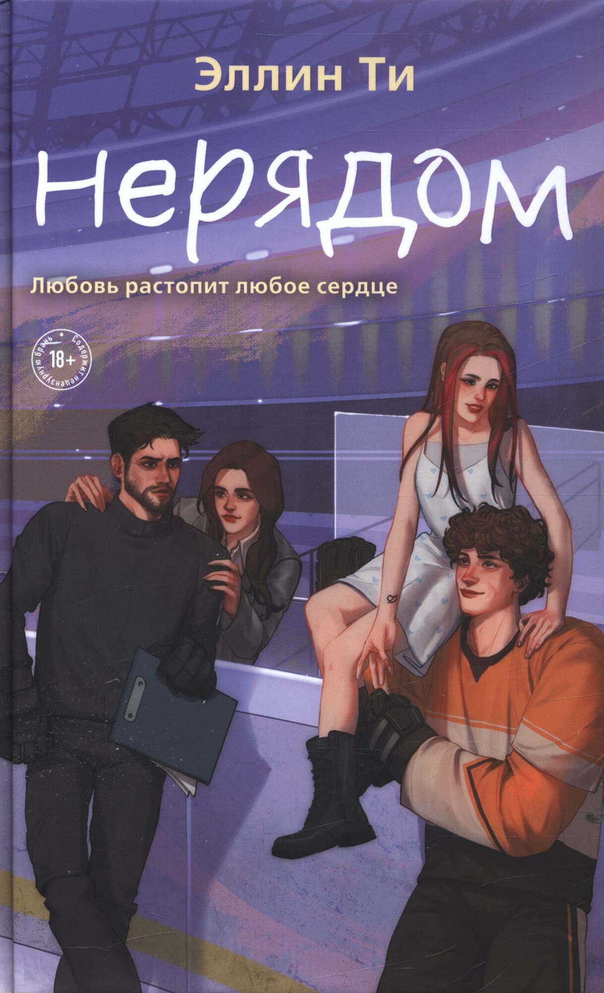 Ти Эллин: Нерядом