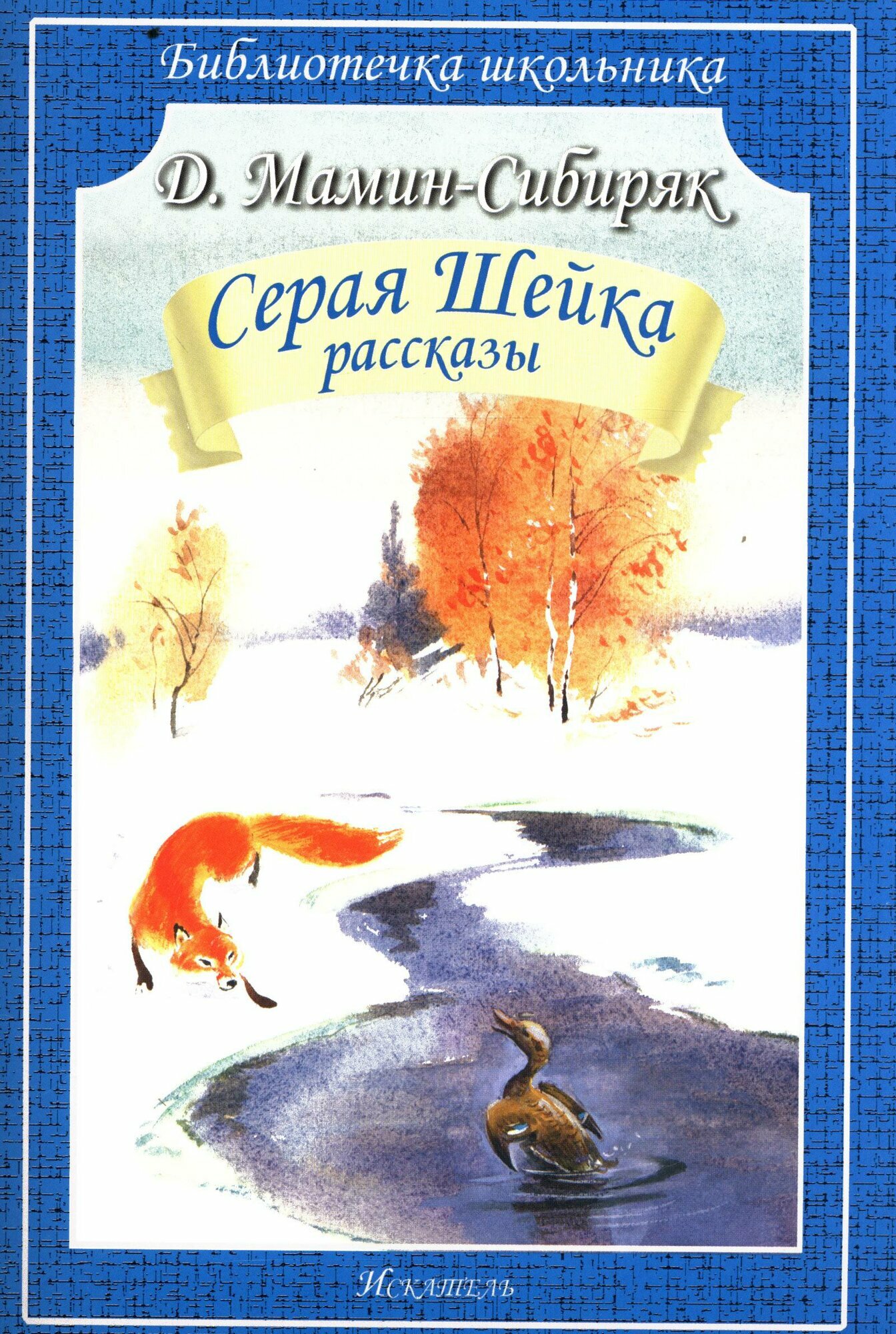 Мамин-Сибиряк Д. Н. Серая Шейка