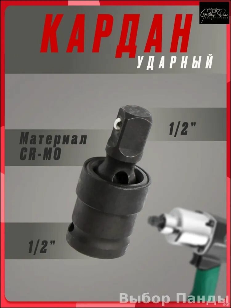 Шарнир карданный (кардан ударный), 1/2", сталь Cr-Mo