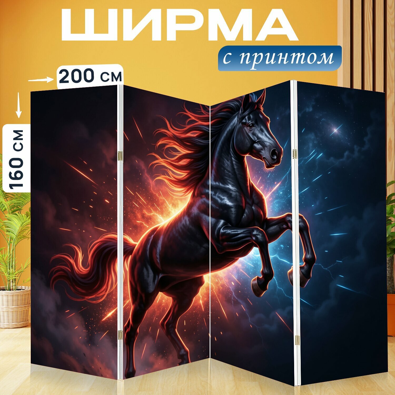 Ширма "Черный скакун в огненно-ледяном вихре. Фантазийный конь на дыбах, динамичная цифровая иллюстрация в." перегородка для зонирования комнаты с принтом 200x160 см. на холсте