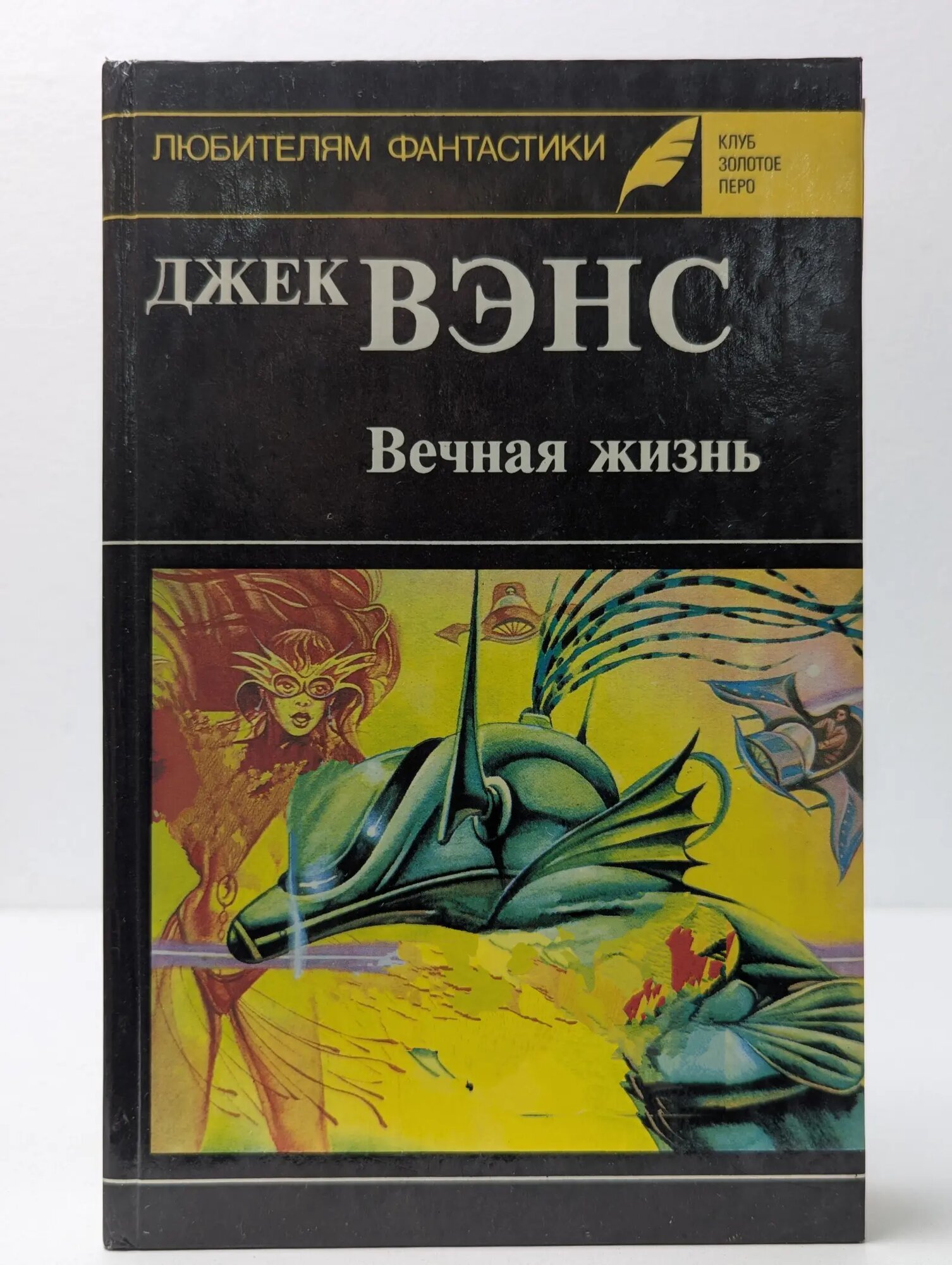 Клуб "Золотое перо". Любителям фантастики. Выпуск 11. Вечная жизнь Вэнс Джек 1992
