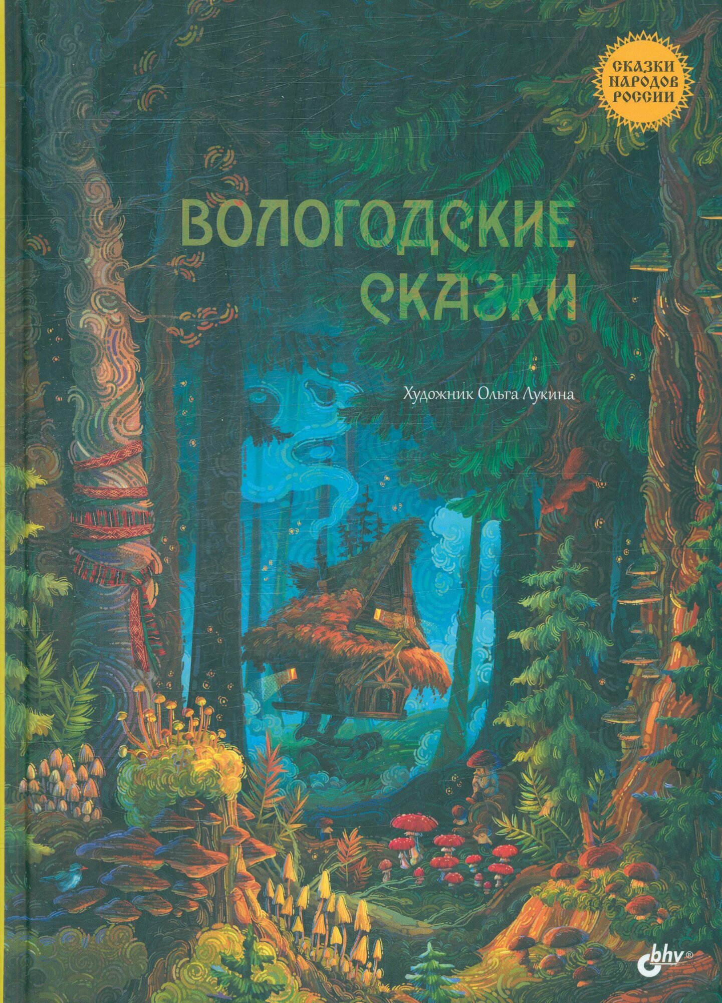 Лукина О: Вологодские сказки