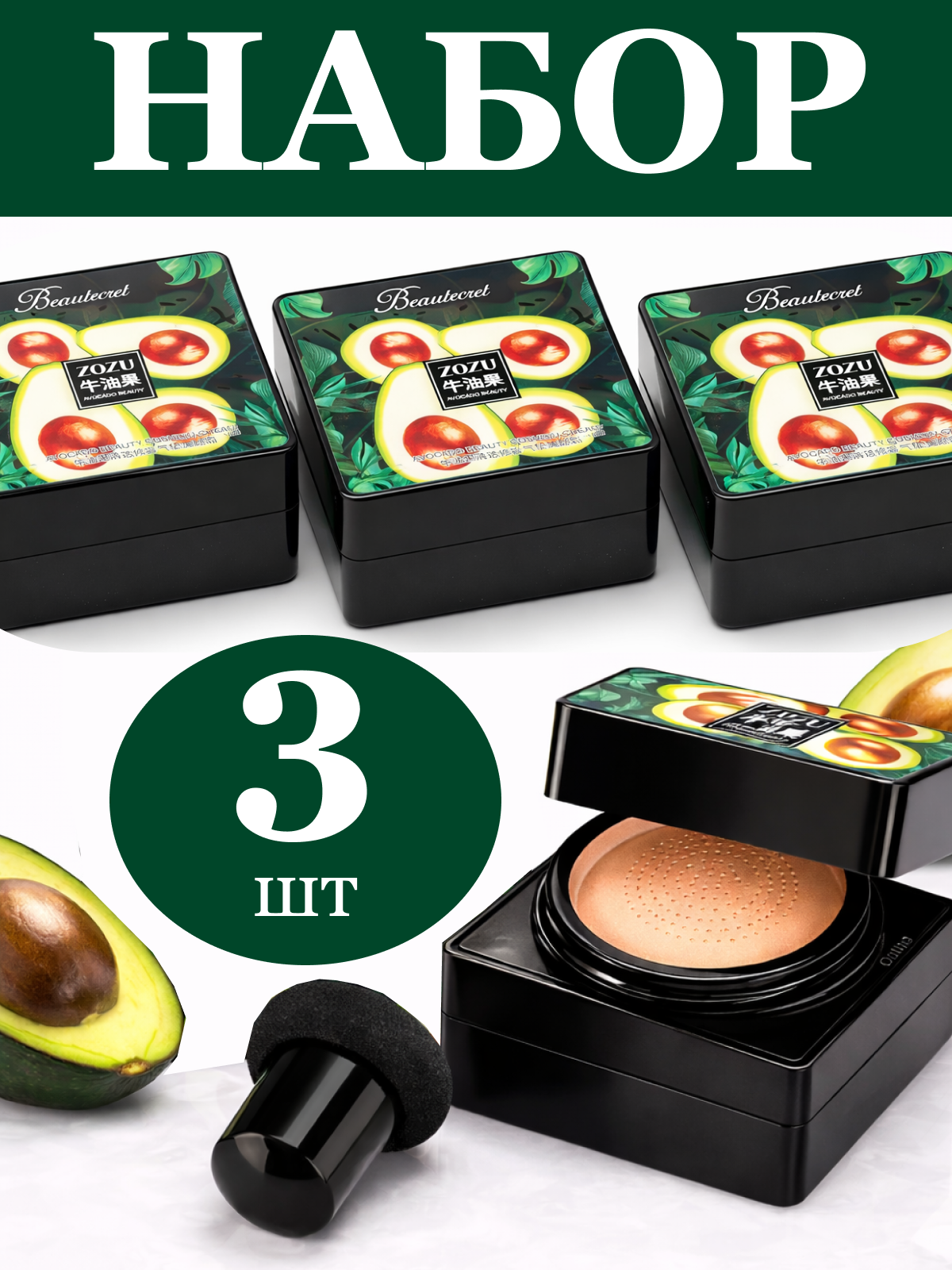 Набор 3 штуки. Кушон для лица тональный 3 в 1 с экстрактом авокадо, BB-крем, консилер и пудра, кремовая текстура