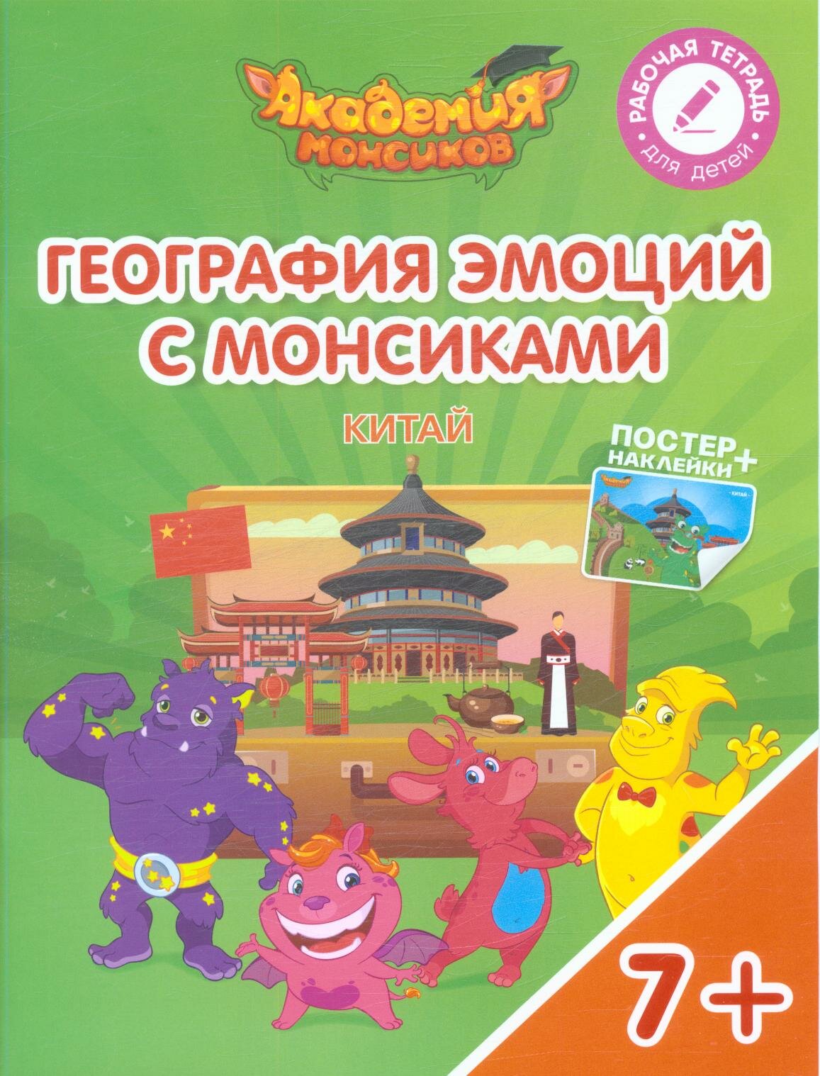 АкадемияМонсиков Шиманская В, Огородник О. География эмоций с Монсиками. Китай (рабочая тетрадь) (+