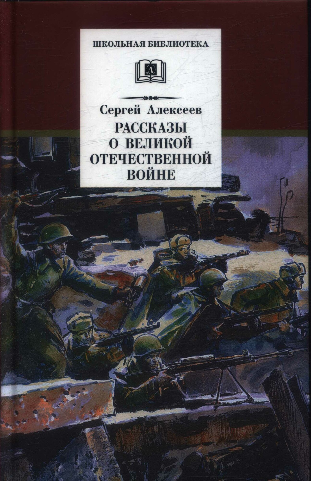 Рассказы о Великой Отечественной войне (Алексеев С. П.)