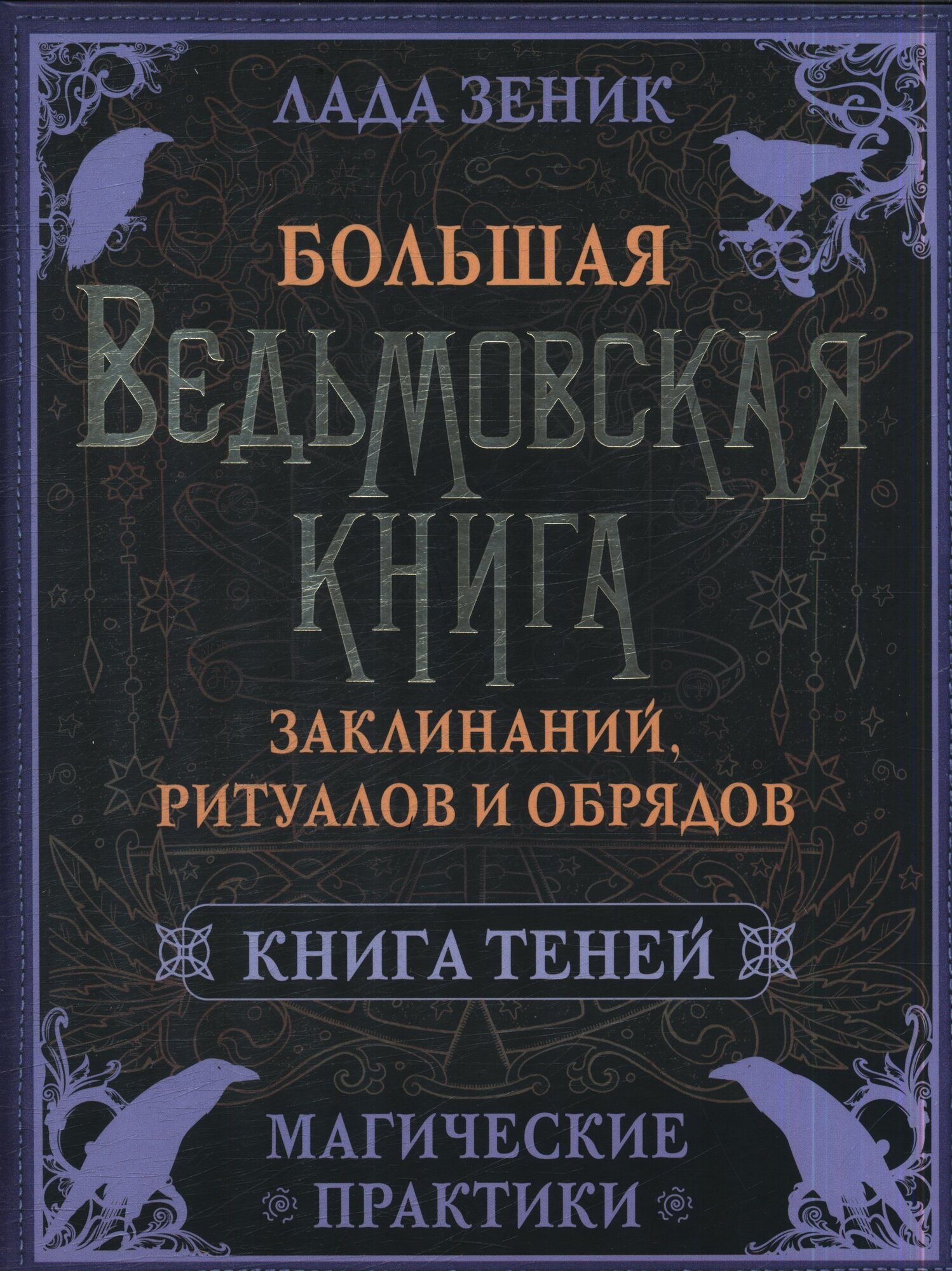 Зеник Лада: Большая ведьмовская книга заклинаний, ритуалов и обрядов. Магические практики. Книга теней
