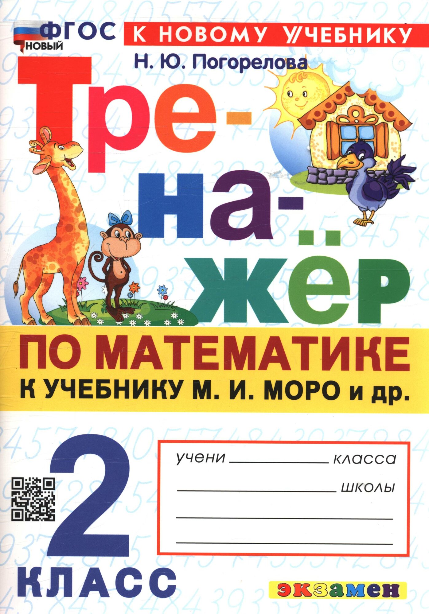 Погорелова Н. Ю. Тренажер по математике 2 класс (17-е издание, переработанное и дополненное), (Экзамен, 2026)
