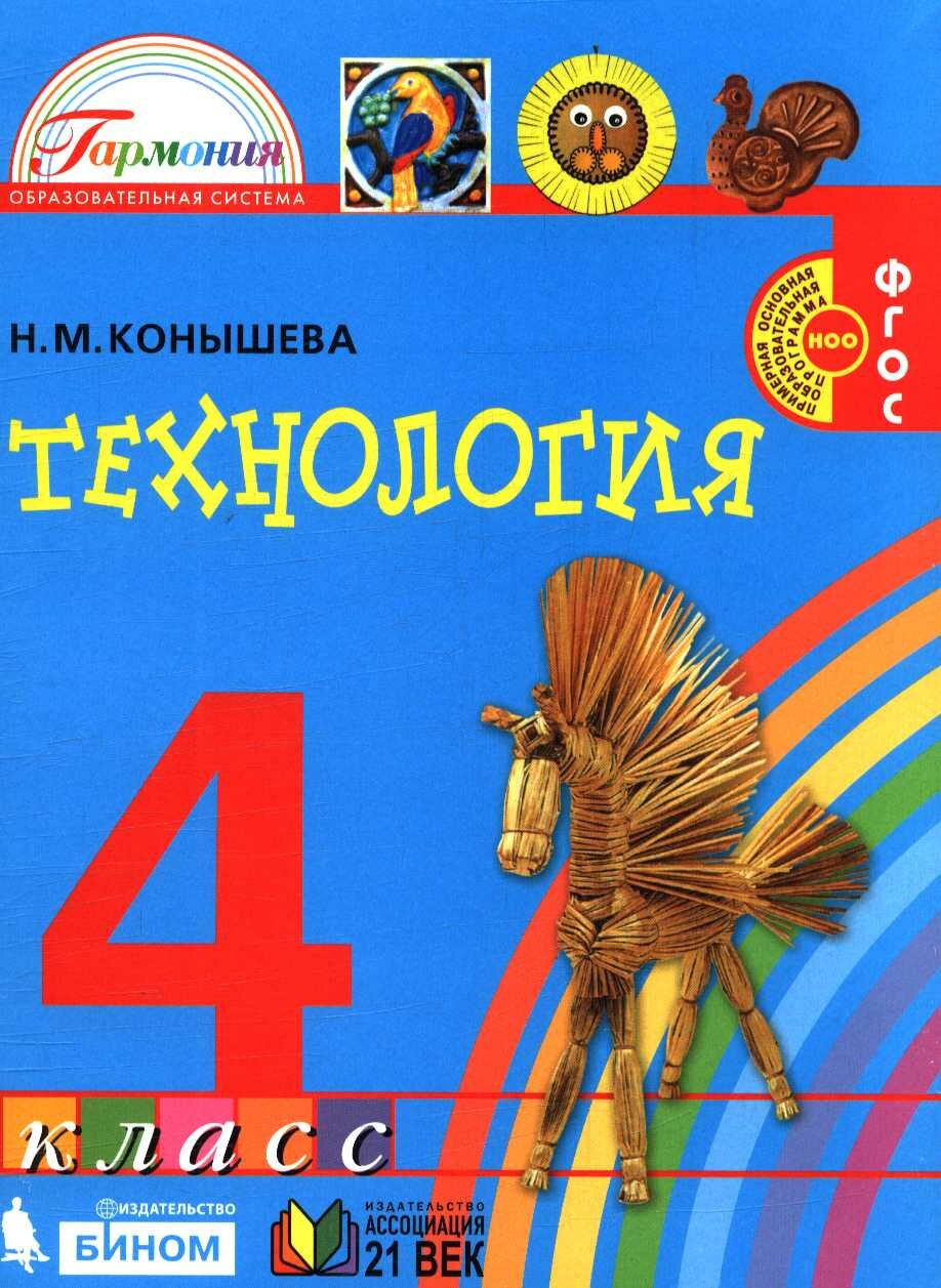 У. 4 класс Технология (Конышева) ФГОС (Гармония) (Ассоциация21век/Изд-во бином, 2019)
