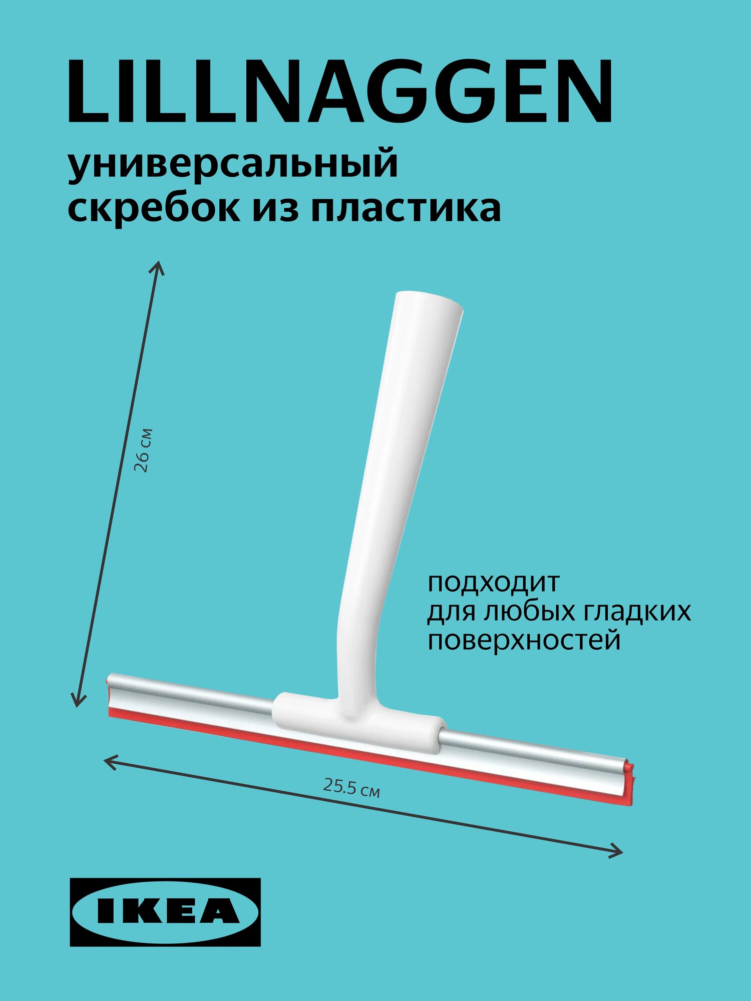 Водосгон для мытья окон и плитки стеклоочиститель, икеа, LILLNAGGEN, 1 шт