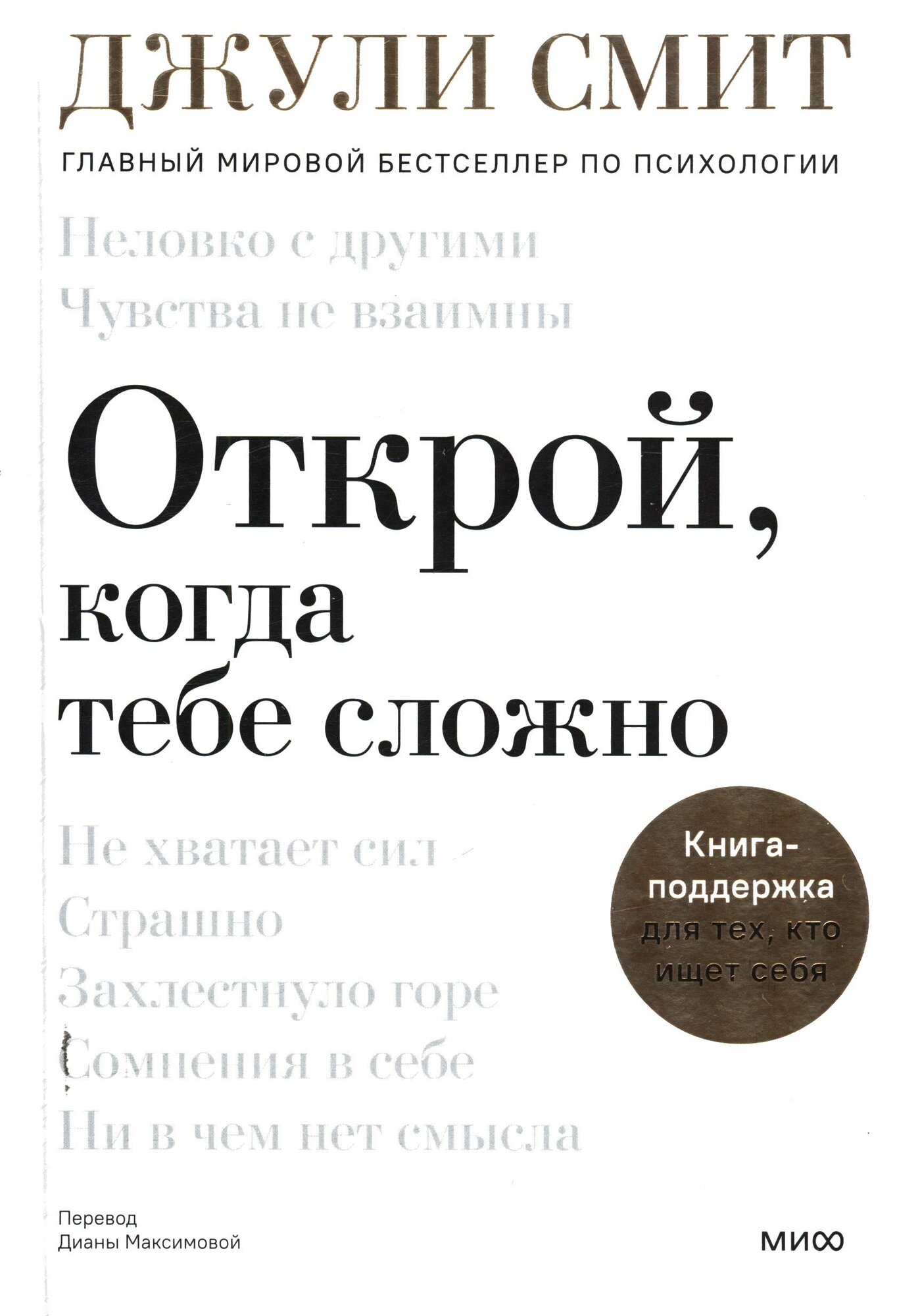 Открой, когда тебе сложно. Книга-поддержка для тех, кто ищет себя (Джули Смит)