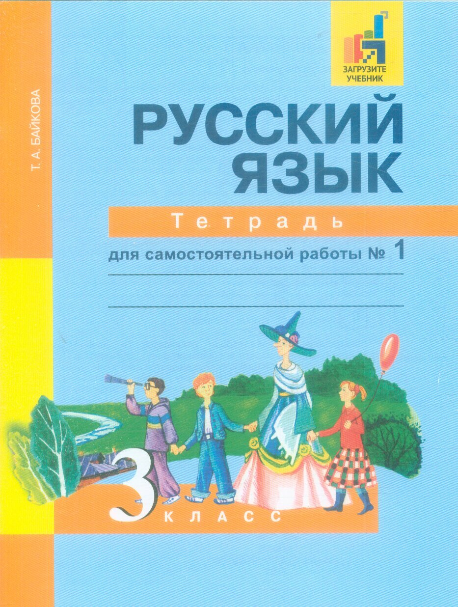 У. 3кл. Русский язык. Тет. д/самост. раб. № 1 (Байкова) ФГОС (АК, 2020)
