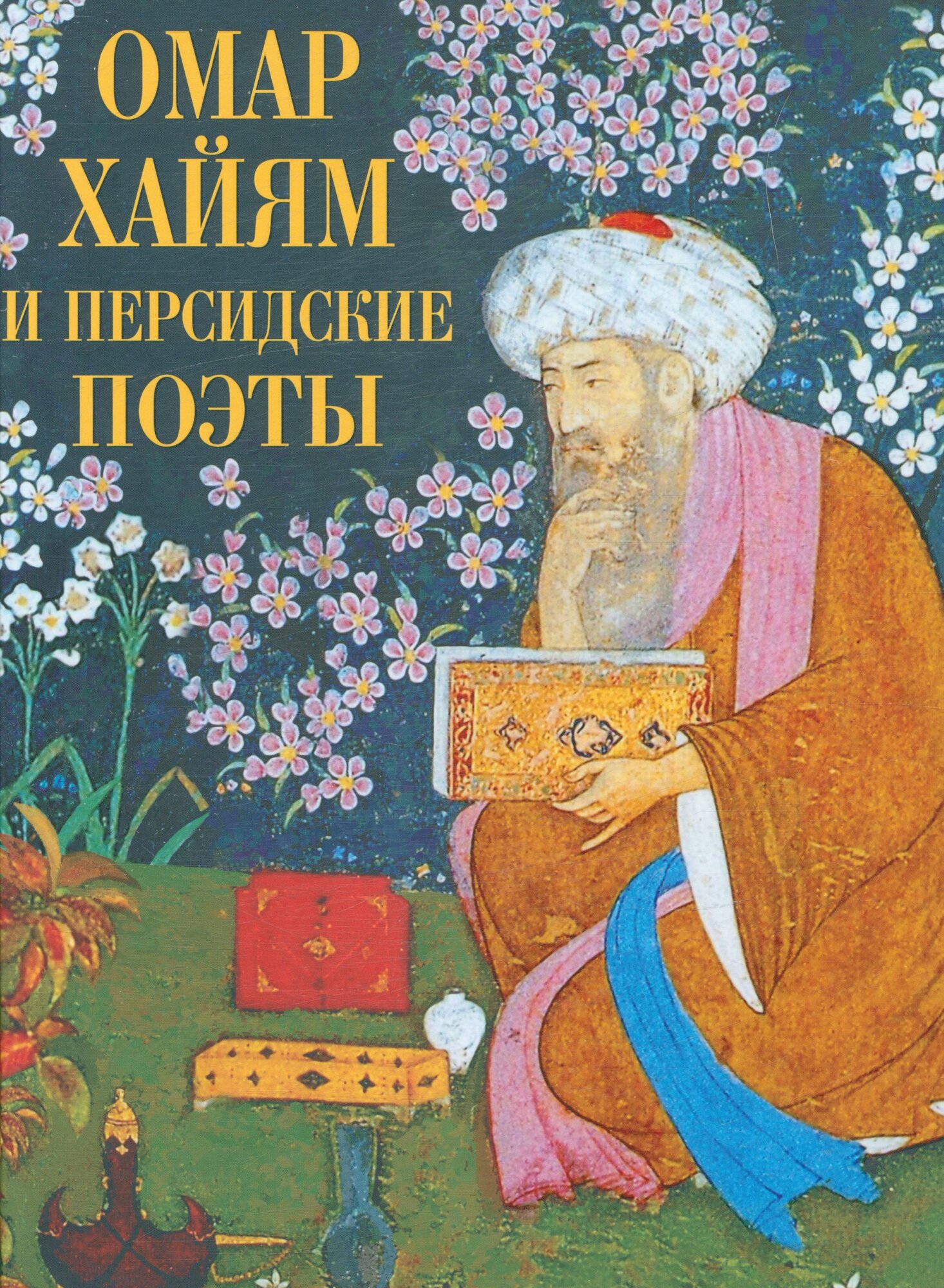 Джелалэддин Руми, Мухаммад Хафиз, Муслихиддин Саади, Омар Хайям: Омар Хайям и персидские поэты