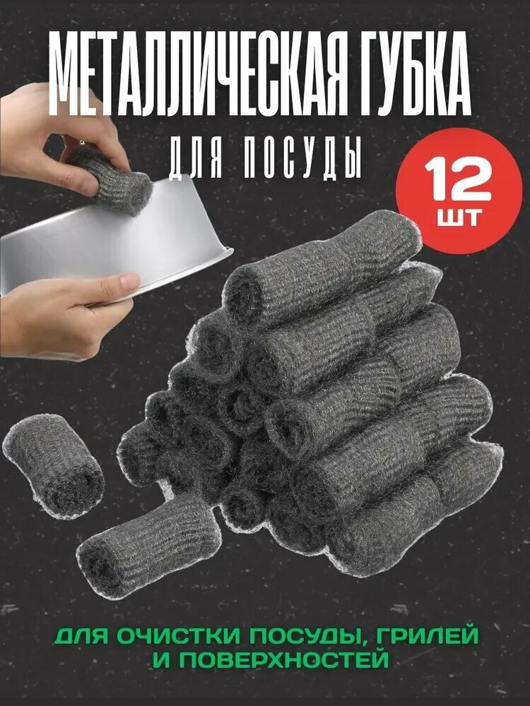 Мочалка металлическая для посуды /Стальная вата/металлическая вата,12 шт/1 упаковка