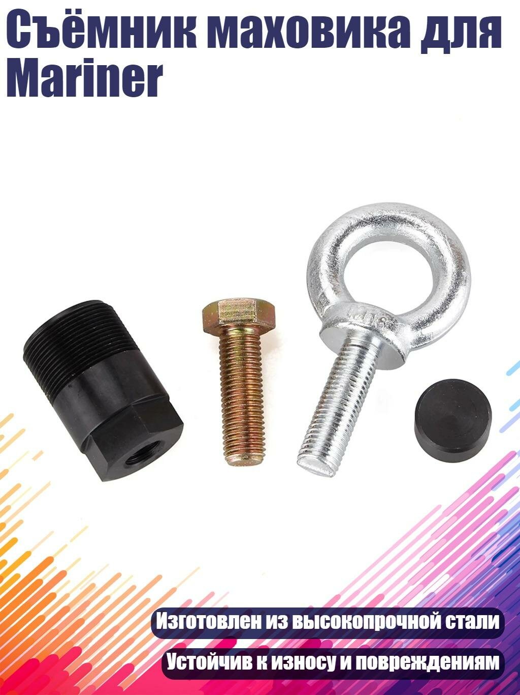 Съёмник маховика для Mariner