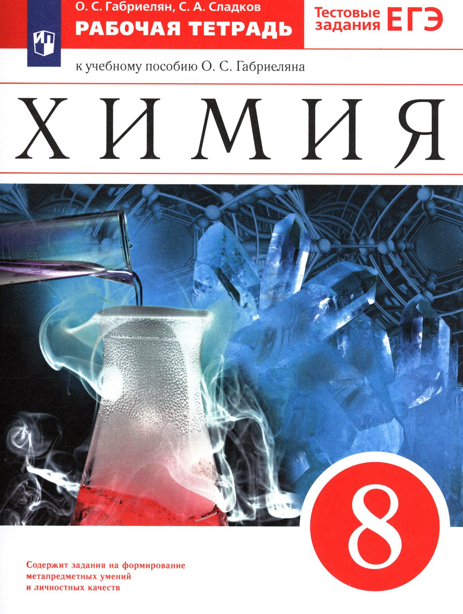 Рабочая Тетрадь 8 класс ФГОС Габриелян О. С, Сладков С. А. Химия (к учеб. пособию Габриеляна О. С.) (+тестовые задания ЕГЭ) (13-е издание, стереотипное) Просвещение 2025 (с остатком)