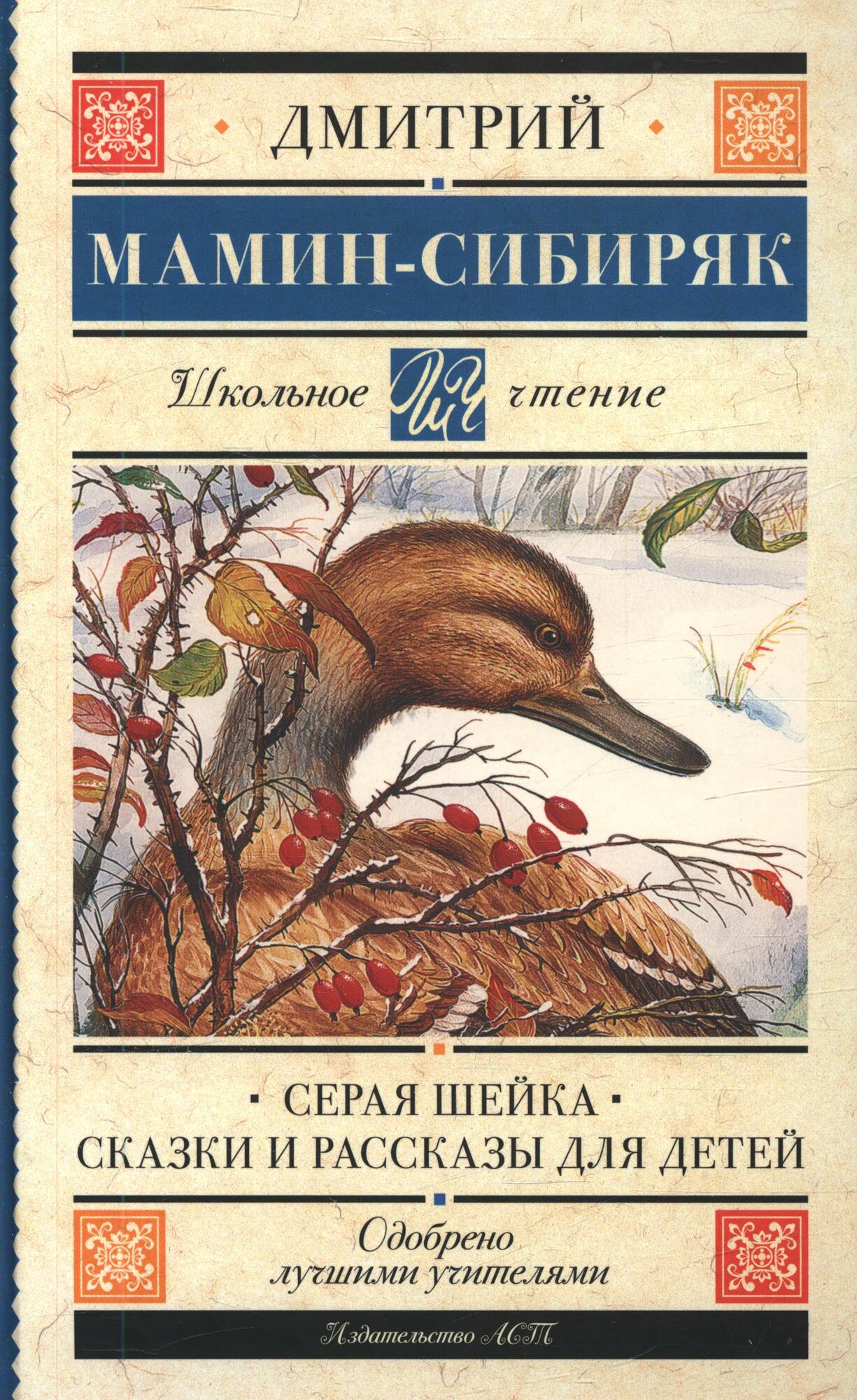 Серая Шейка. Сказки и рассказы для детей (Мамин-Сибиряк Д. Н.)