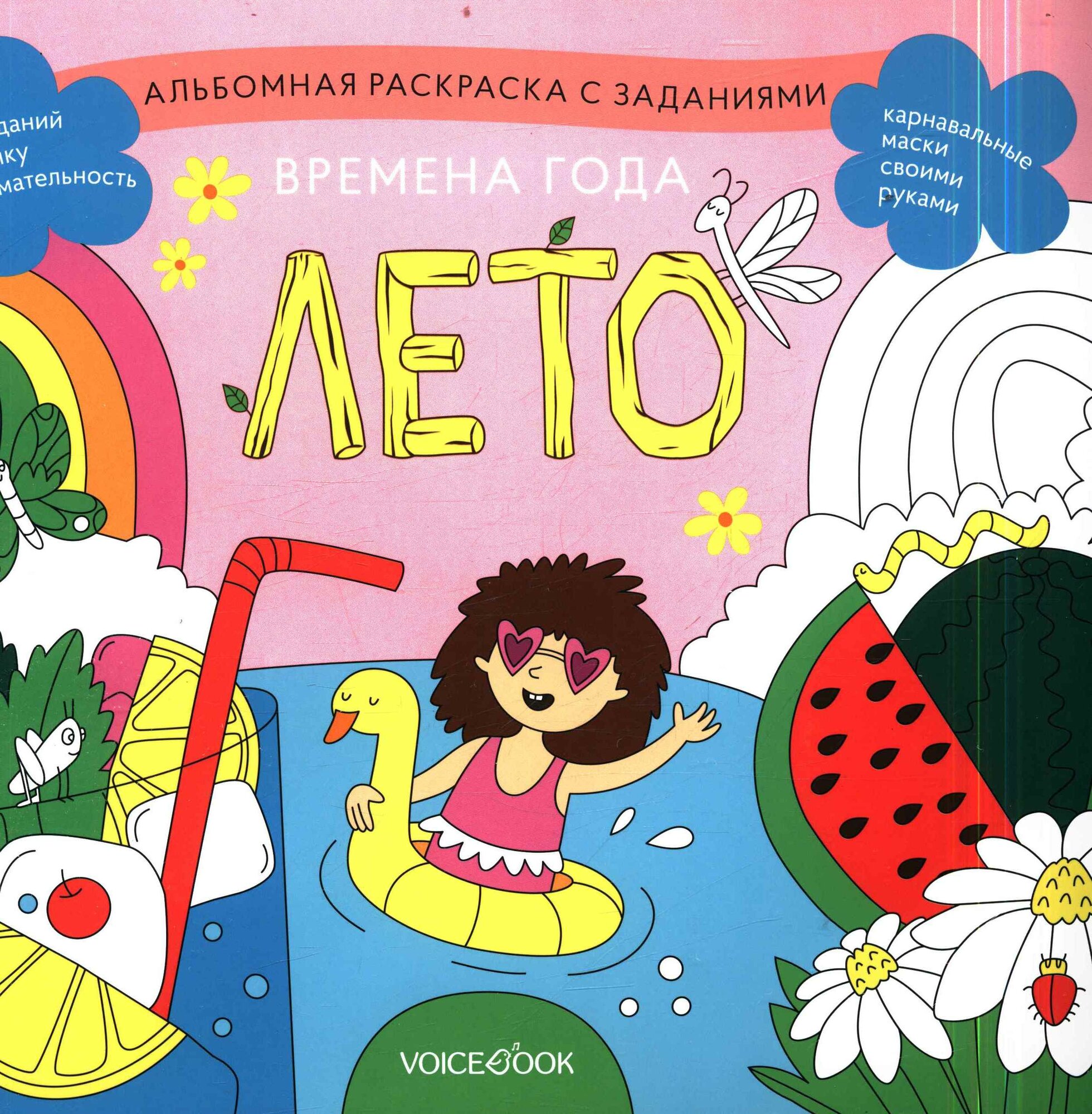 Раскр(VoiceBook) СЗаданиями Времена года Лето (ред. Позднышев А.)