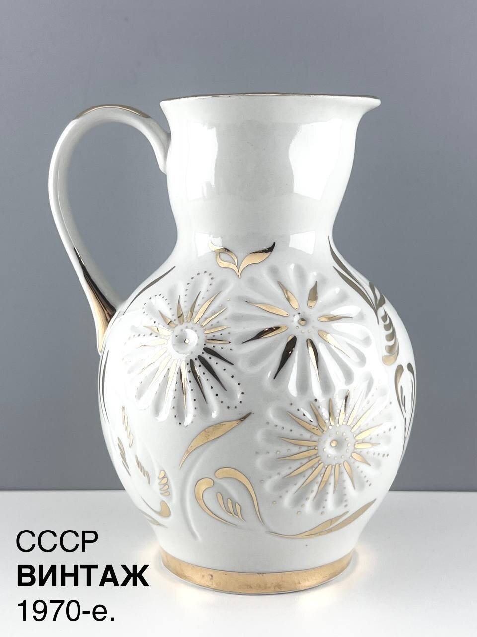Винтажный кувшин "Золотые цветы". Фарфор ЛОЗ. СССР, 1970-е.